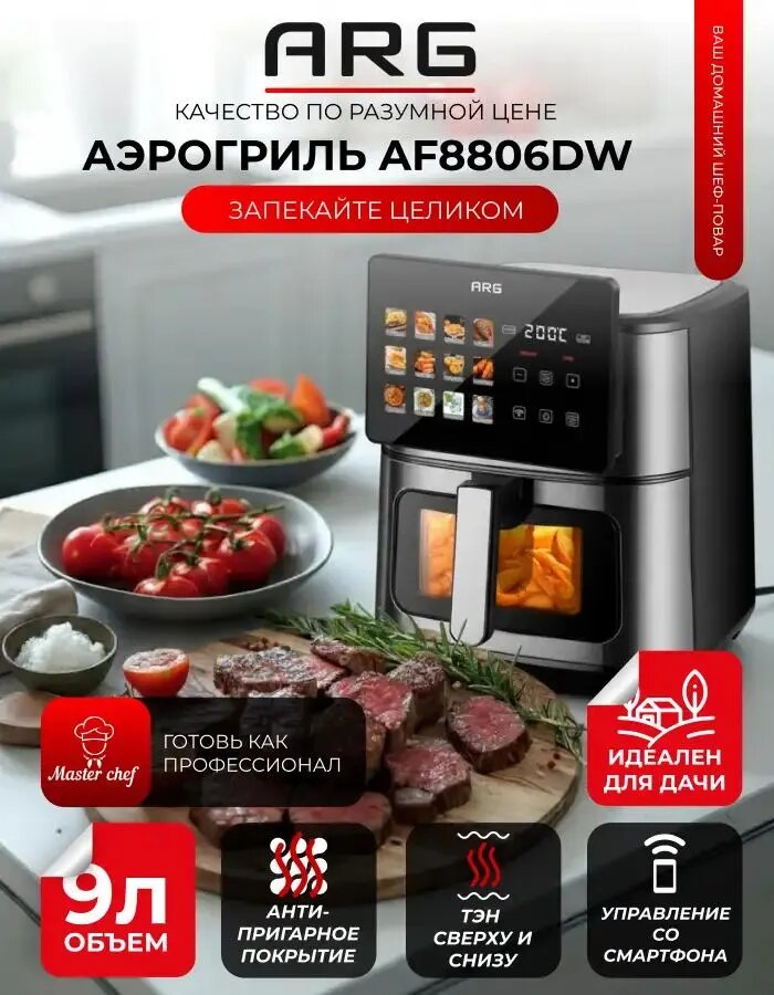 Аэрогриль ARG AF8806DW, 9 литров, 12 автопрограмм, нагрев от 80 до 200 градусов