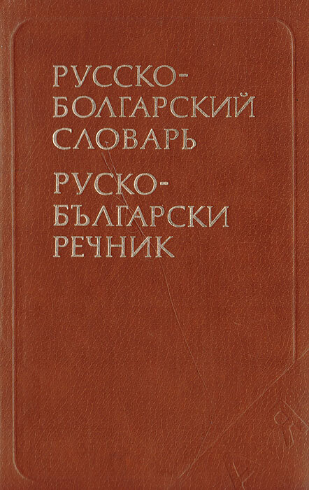 Русско-болгарский словарь