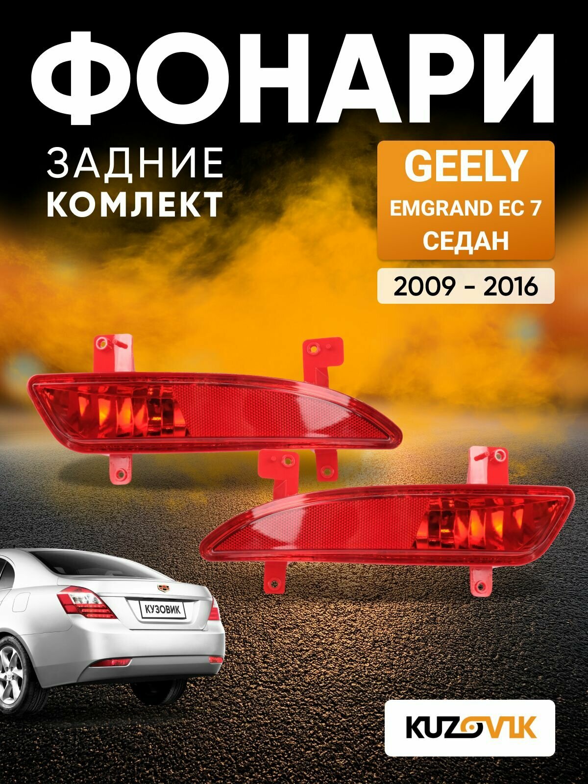 Фонари задние комплект для Джили Эмгранд ЕС7 Geely Emgrand EC 7 (2009-2016) противотуманные, седан, 2 штуки левый + правый, новые заводское качество атмосферостойкий пластик