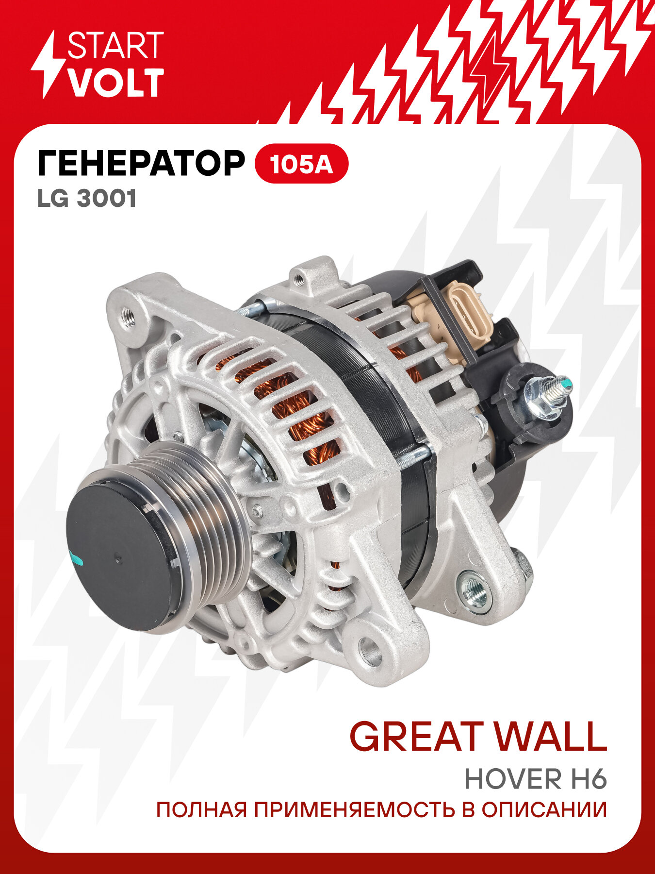 Генератор для автомобилей Great Wall Hover H6 (11-) 105 А LG 3001