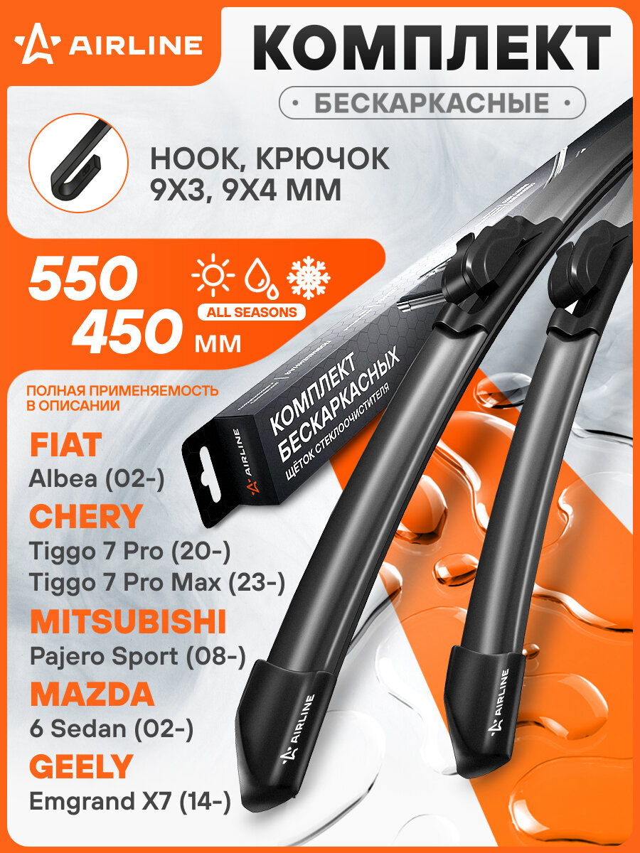 Щетки стеклоочистителя комплект 550/450мм (22"/18") бескаркасные с креплением "Крючок 9x3, 9x4 мм", 2 штуки МП-серия AWBRF004 AIRLINE