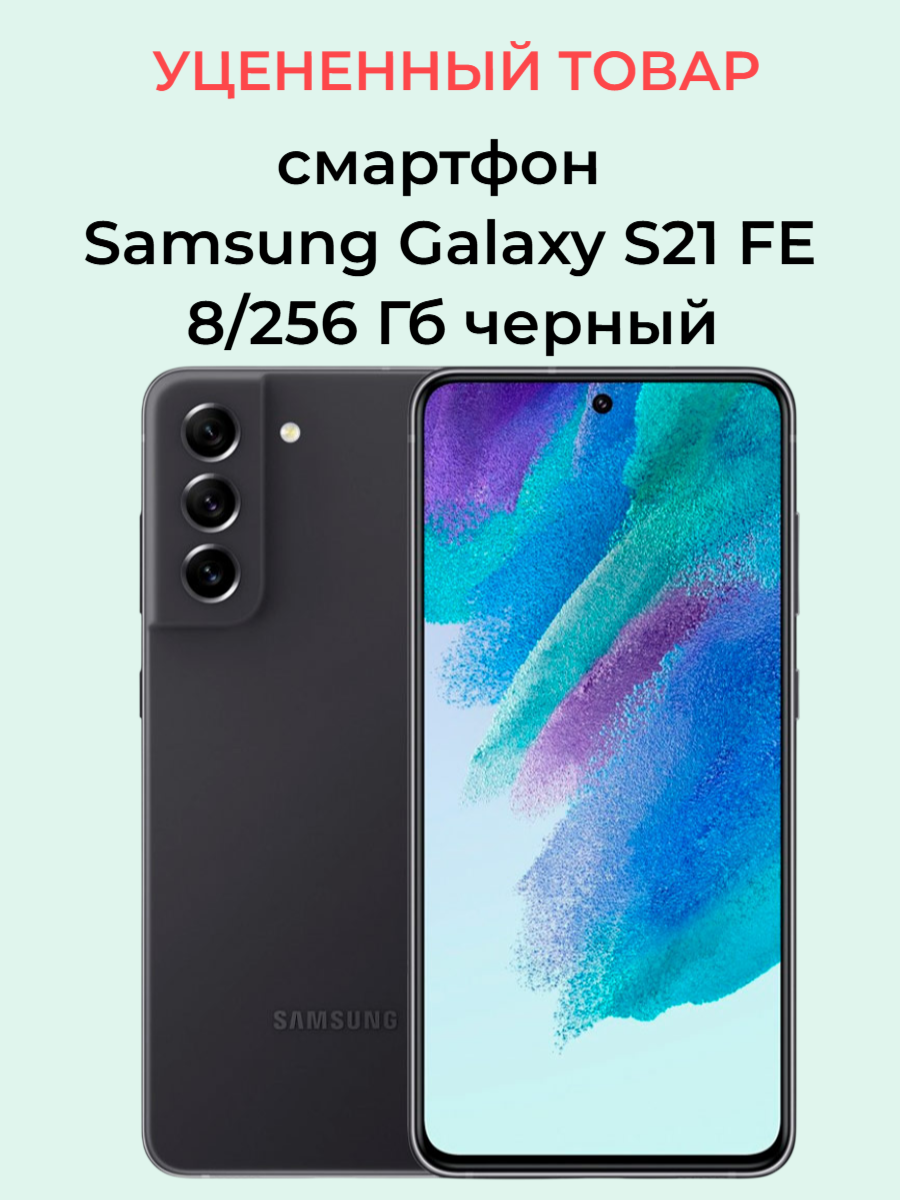 Смартфон Samsung Galaxy S21 FE 8/256Gb Серый 356723991231033 Dual Nano Sim SM-G990B/DS