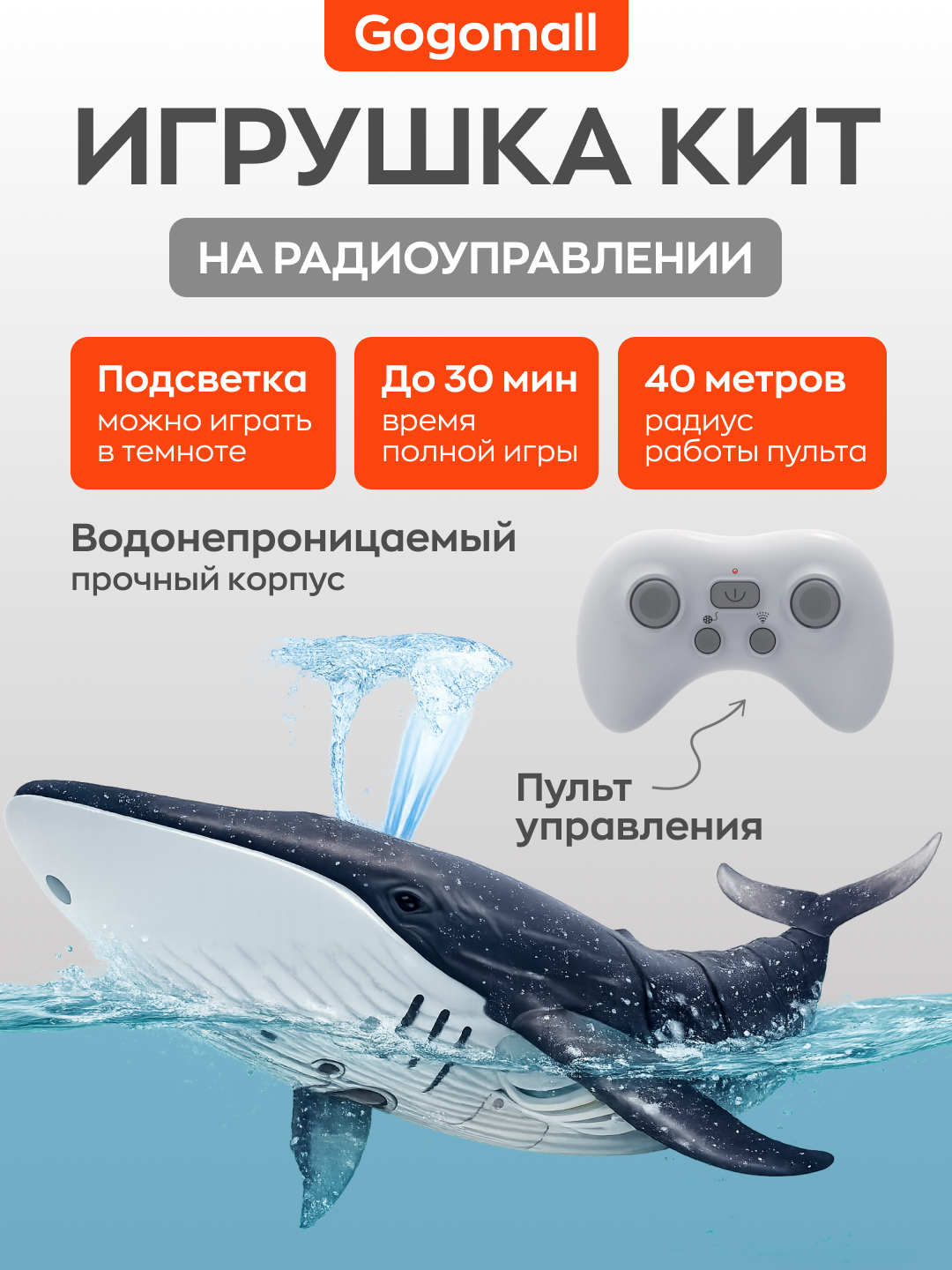Интерактивная игрушка Кит на пульте управления (Работает в воде)