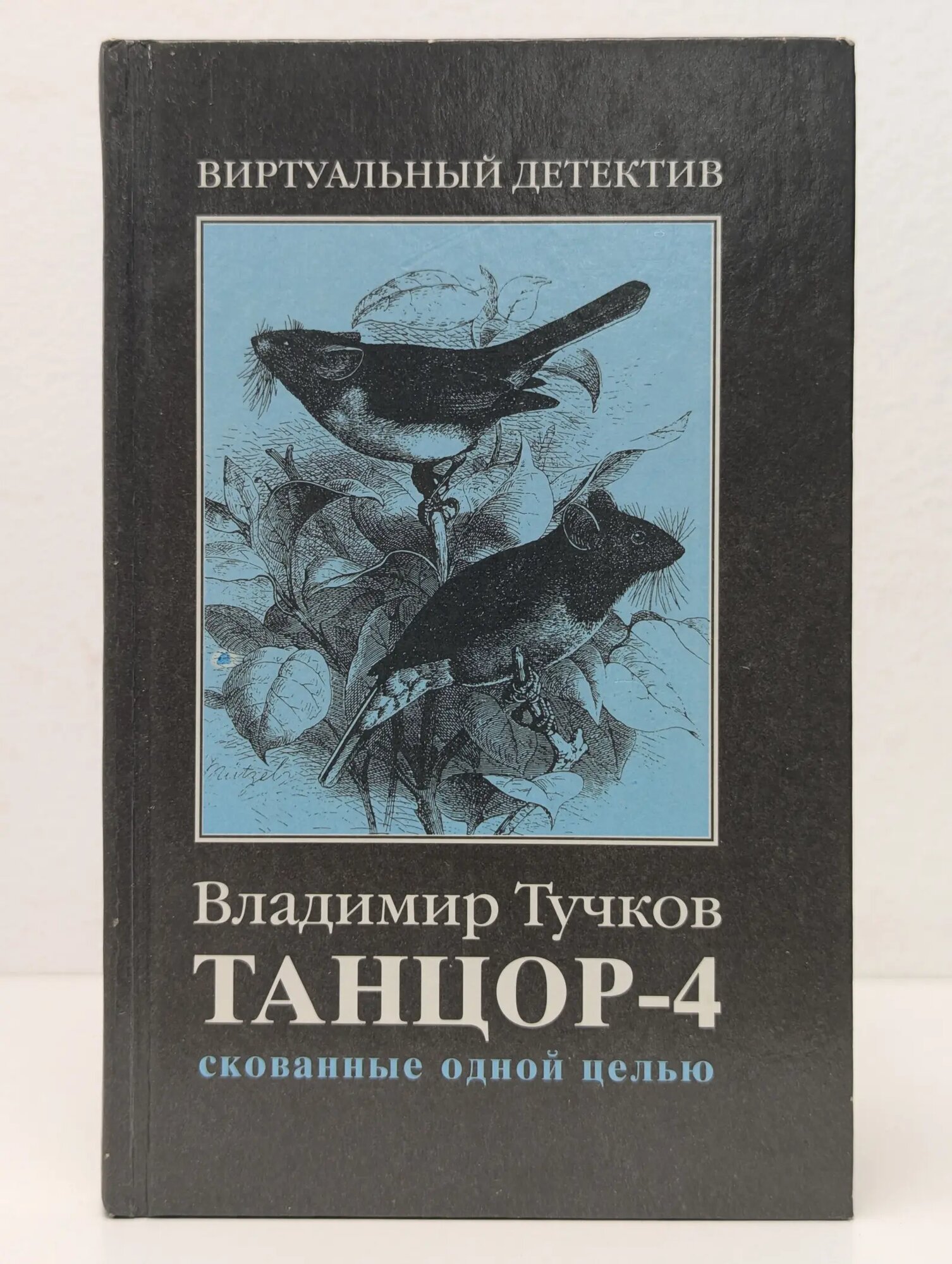 Виртуальный детектив. Танцор-4. Скованные одной целью Тучков Владимир Яковлевич 2001