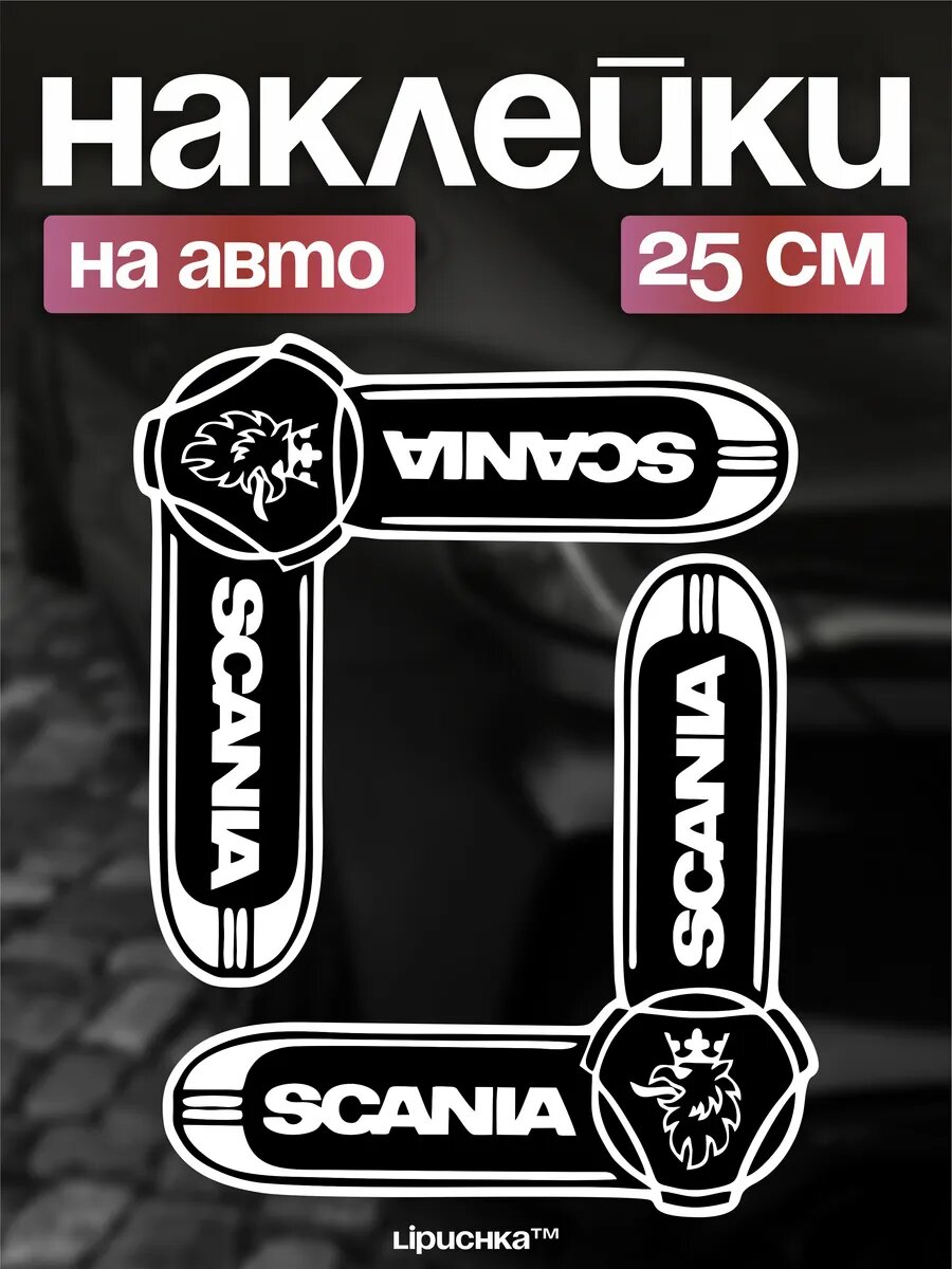 Наклейка на авто уголки на боковое стекло Скания Scania