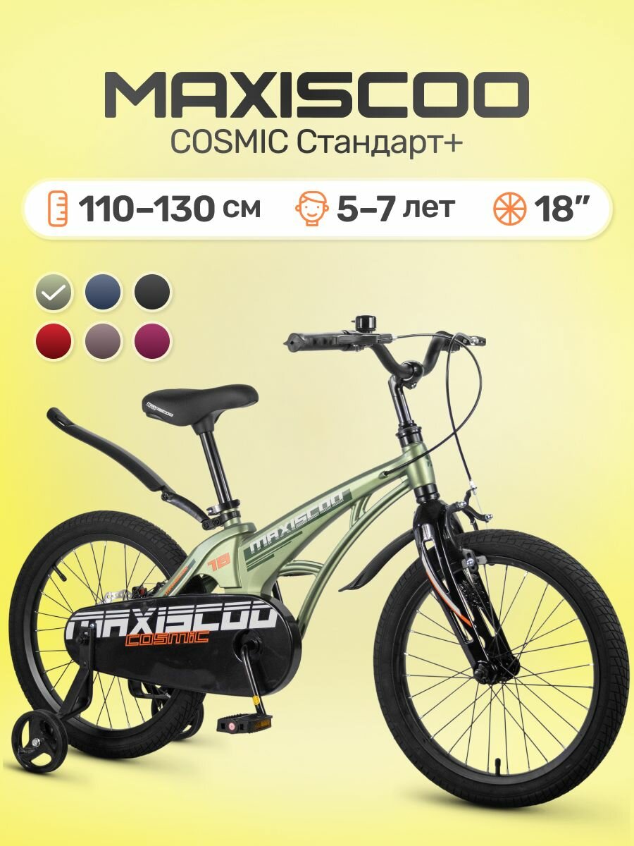 Велосипед детский двухколесный Maxiscoo COSMIC Стандарт 18 (2026) MSC-C1851