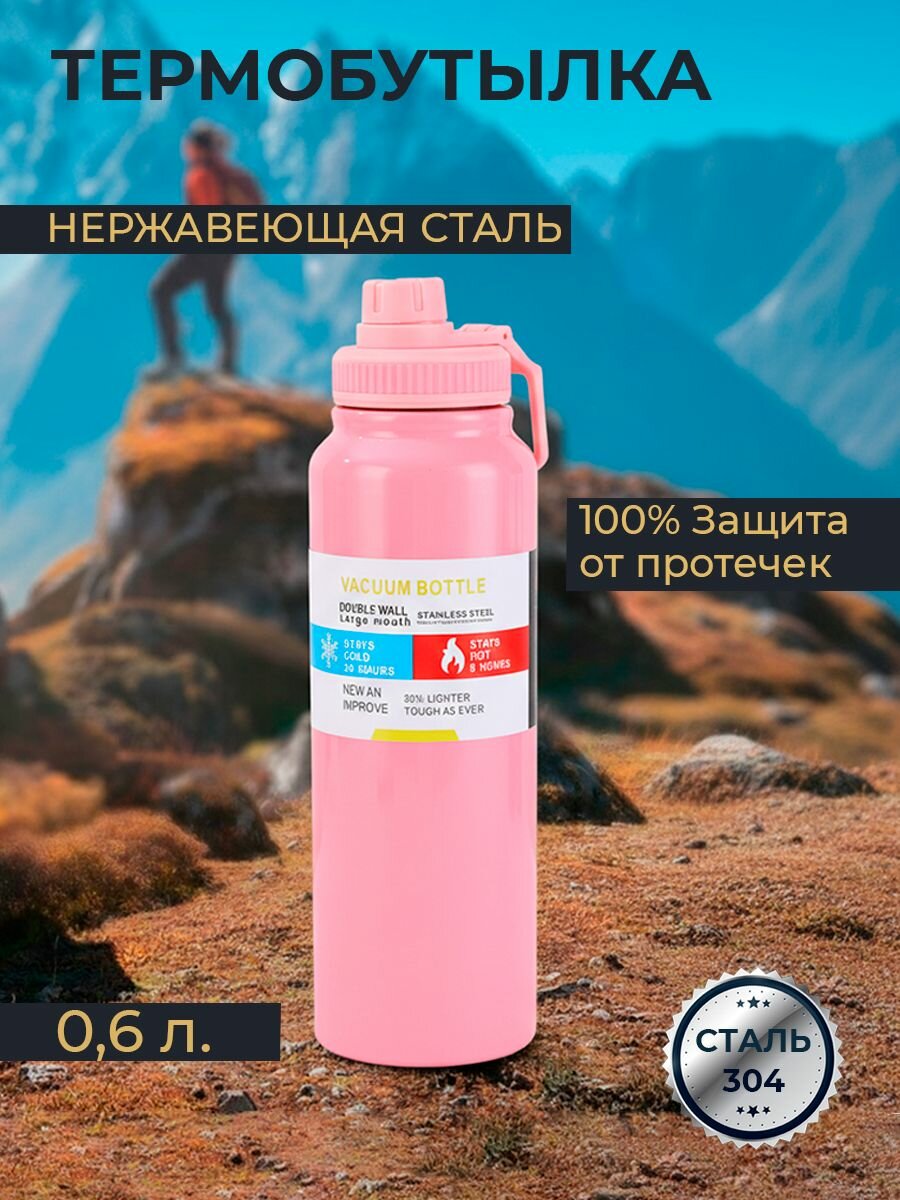 Термобутылка для воды 0,6 розовая