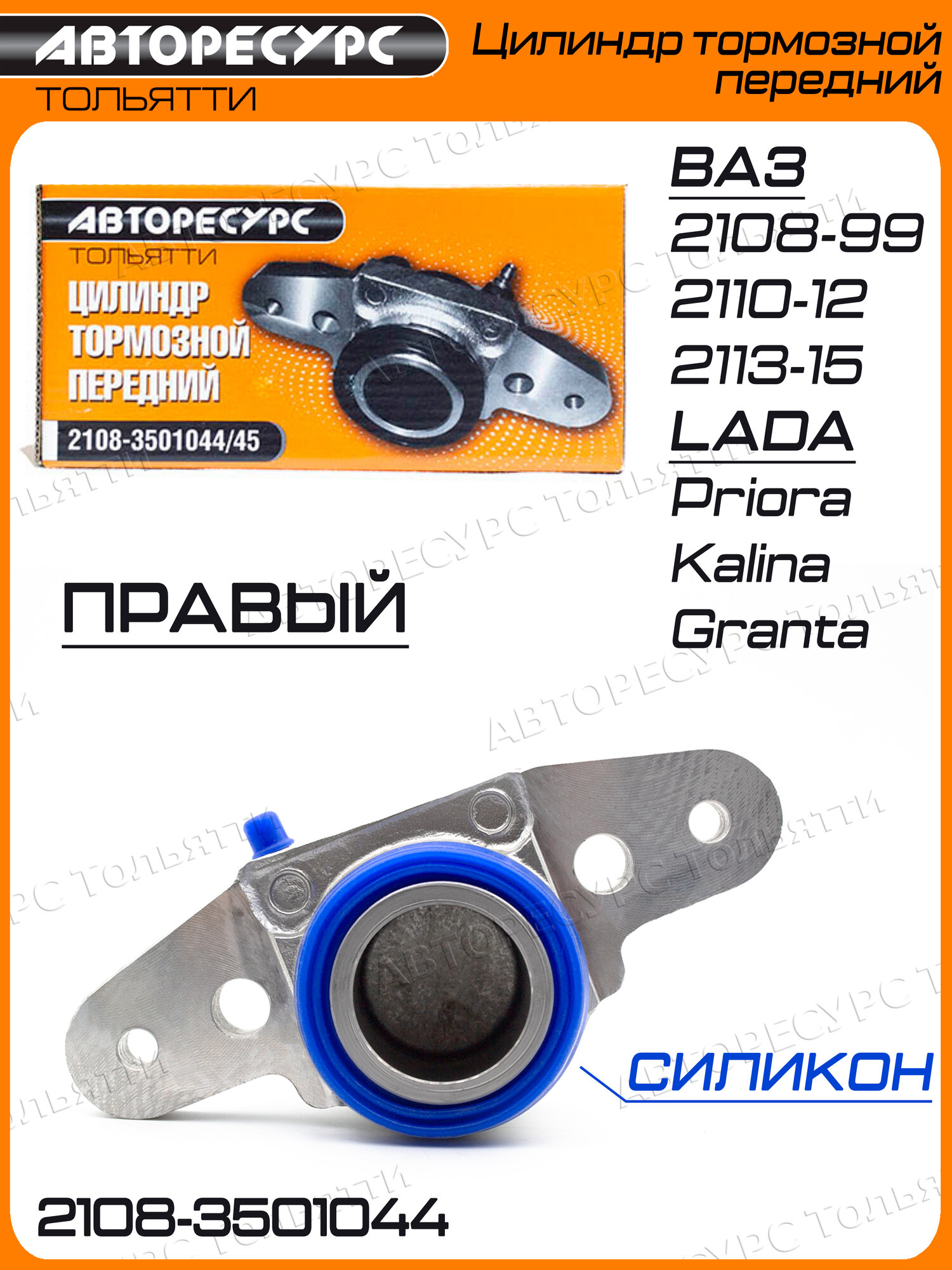 Тормозной цилиндр суппорта, передний правый 2108-21099, 2110-2115, 2170-2172, 2190-2192, 1117-19 Лада Приора Калина Гранта 2108-3501044