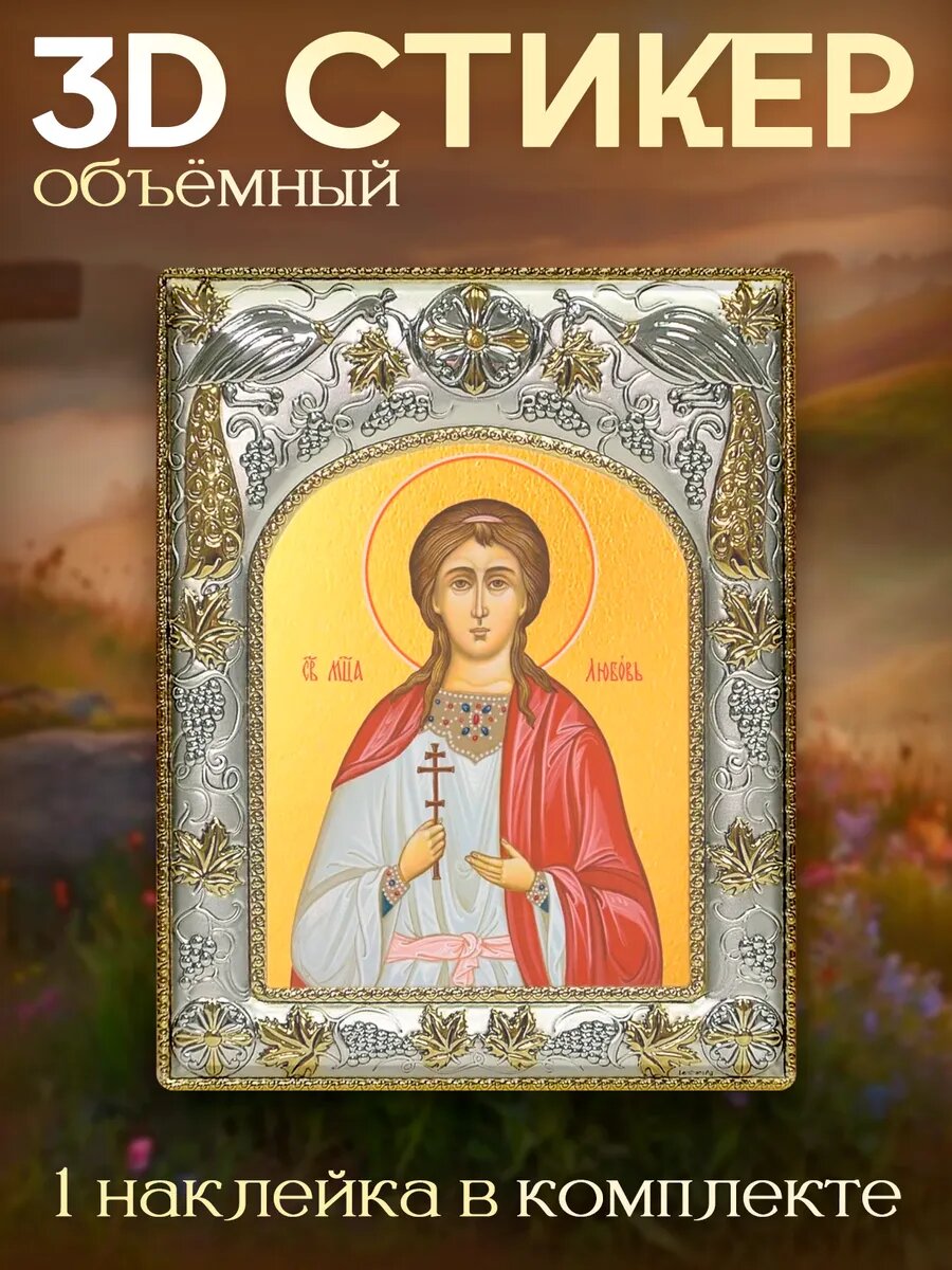 Наклейки на телефон 3д стикеры икона именная Любовь мученица