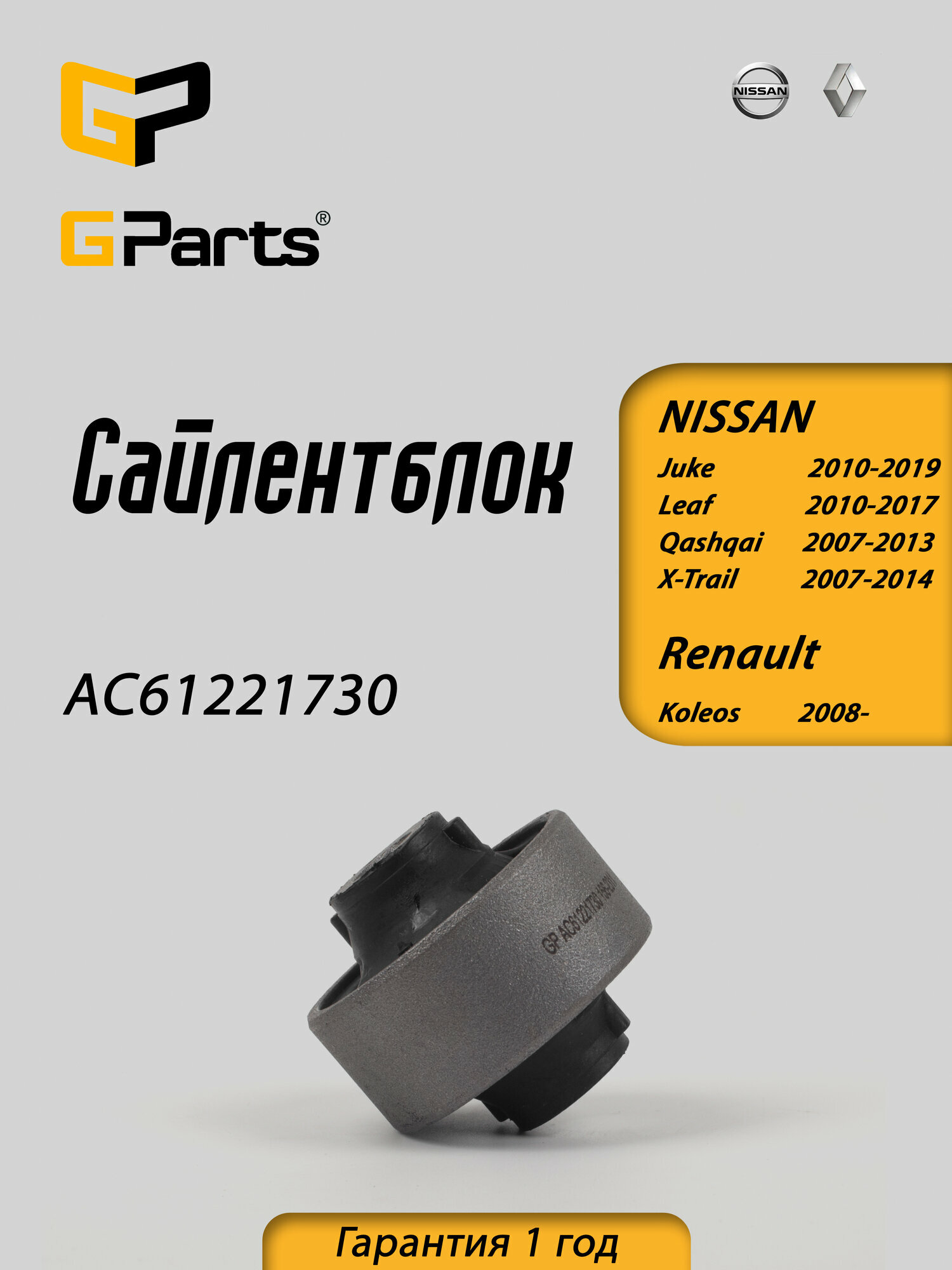 Сайлентблок рычага передней подвески правый нижний GParts (AC61221730)