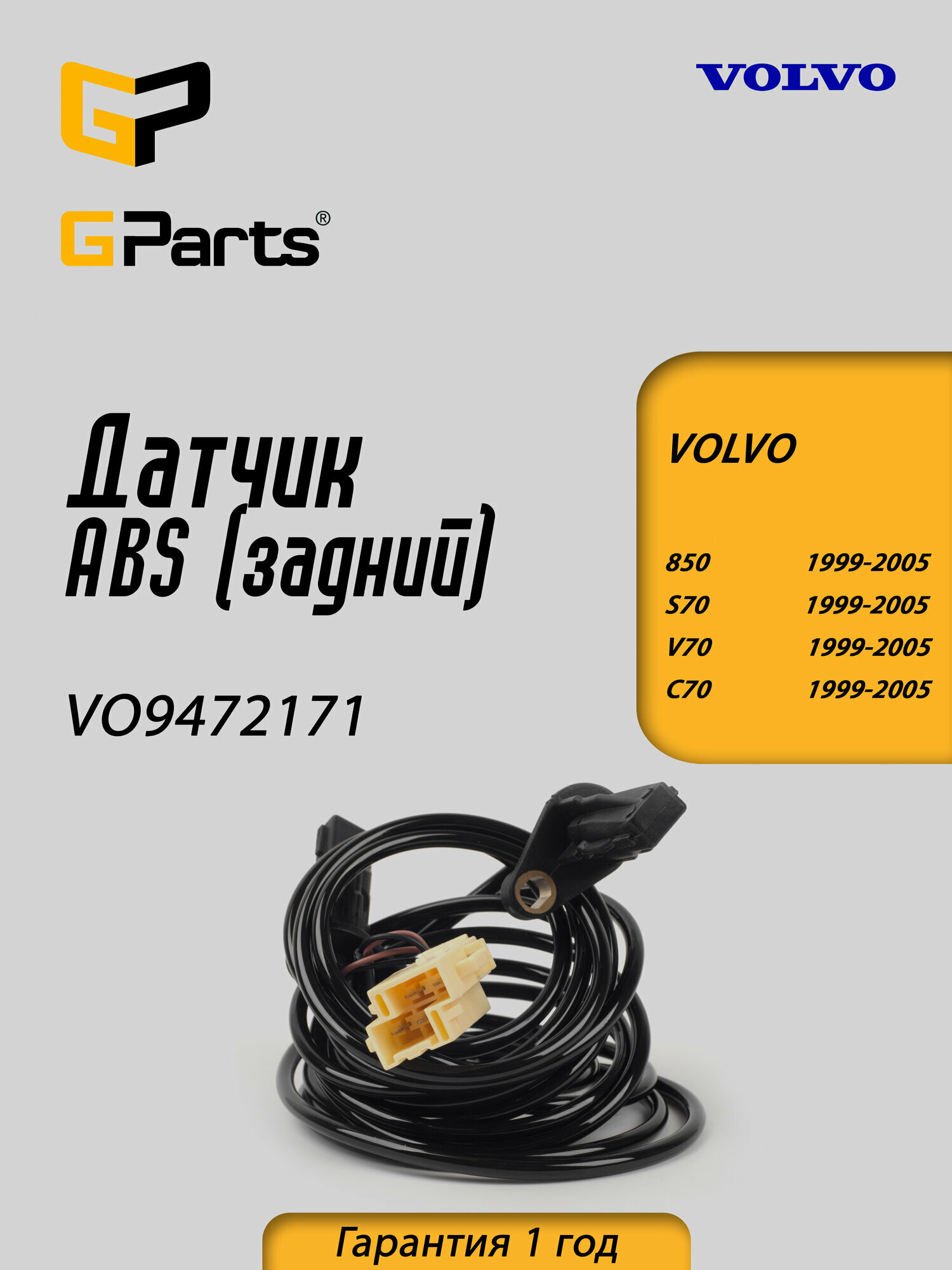 Датчик ABS задний