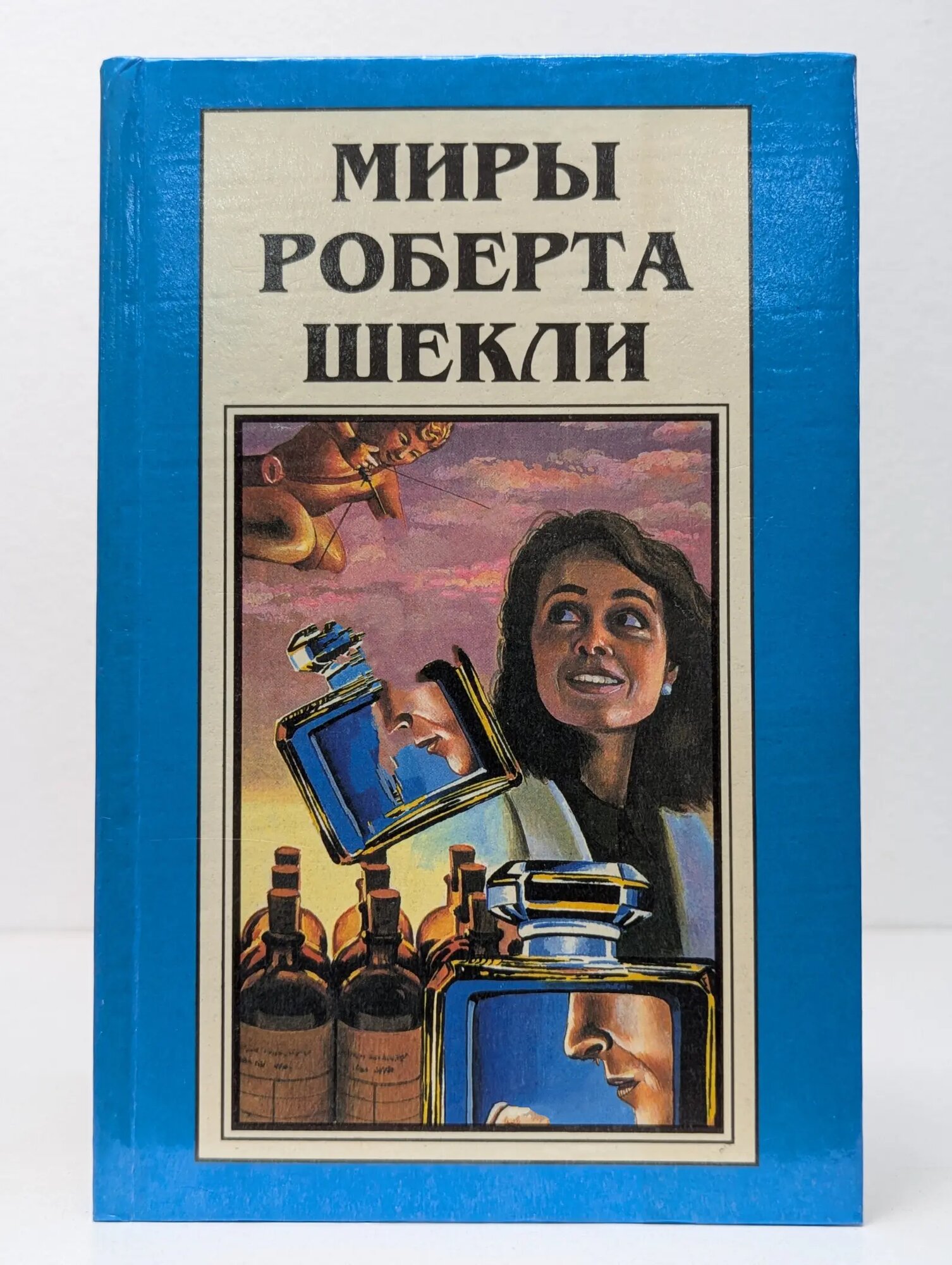 Миры Роберта Шекли. В 8 книгах. Книга 4 Шекли Роберт 1994