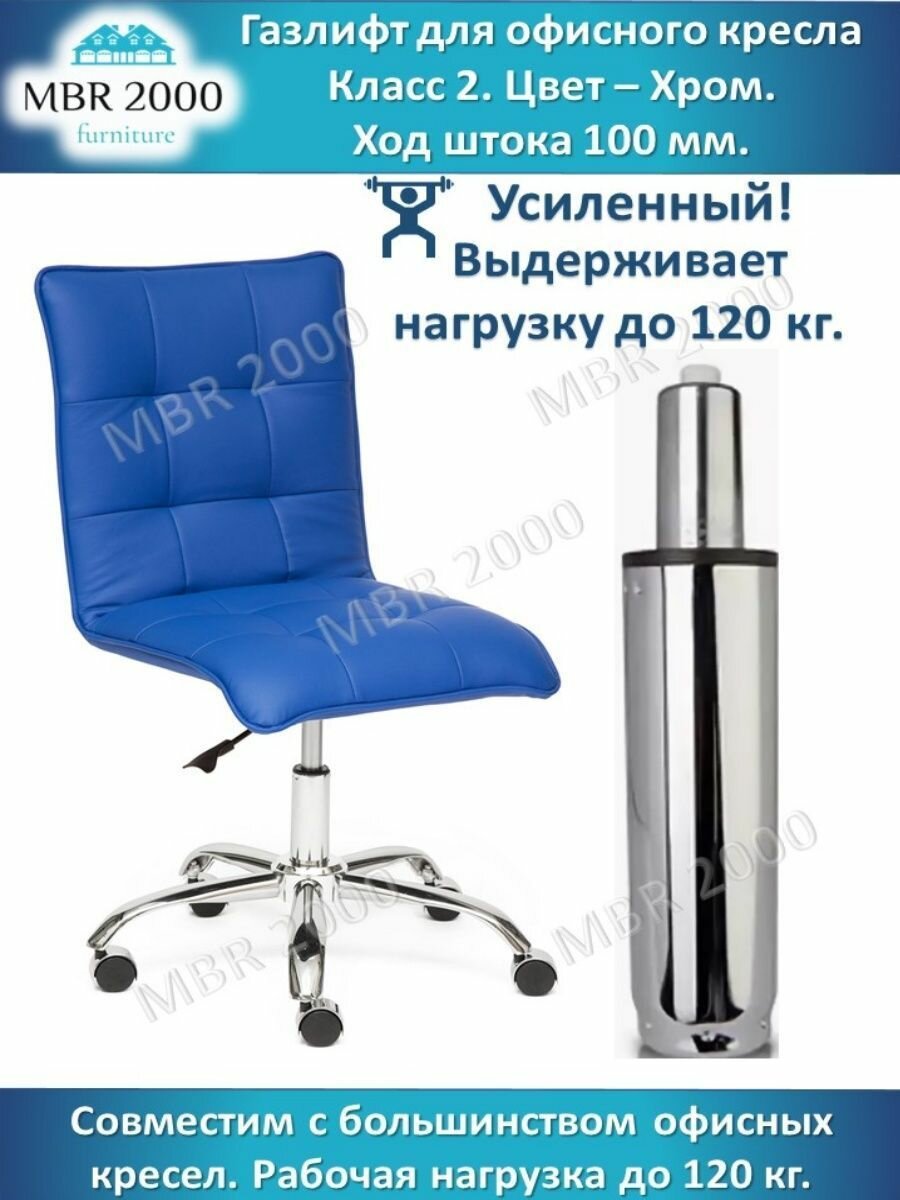 Газлифт для кресла ход штока 100 мм класс 2 цвет хром