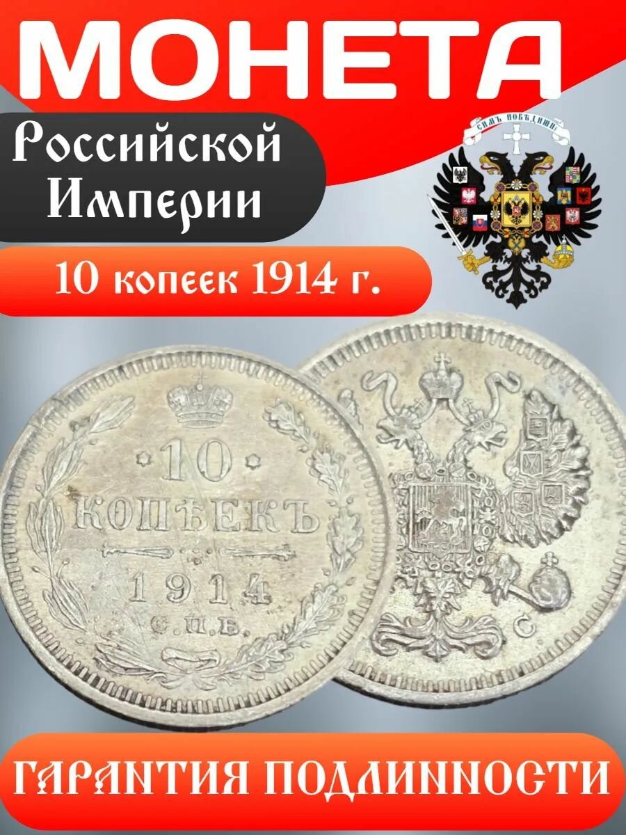 Царская монета 10 копеек 1914