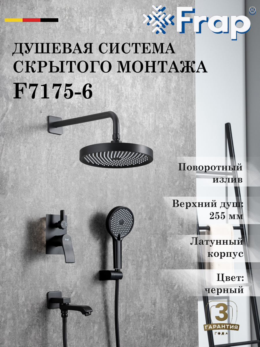 Душевая система скрытого монтажа Frap F7175-6, цвет черный, латунь