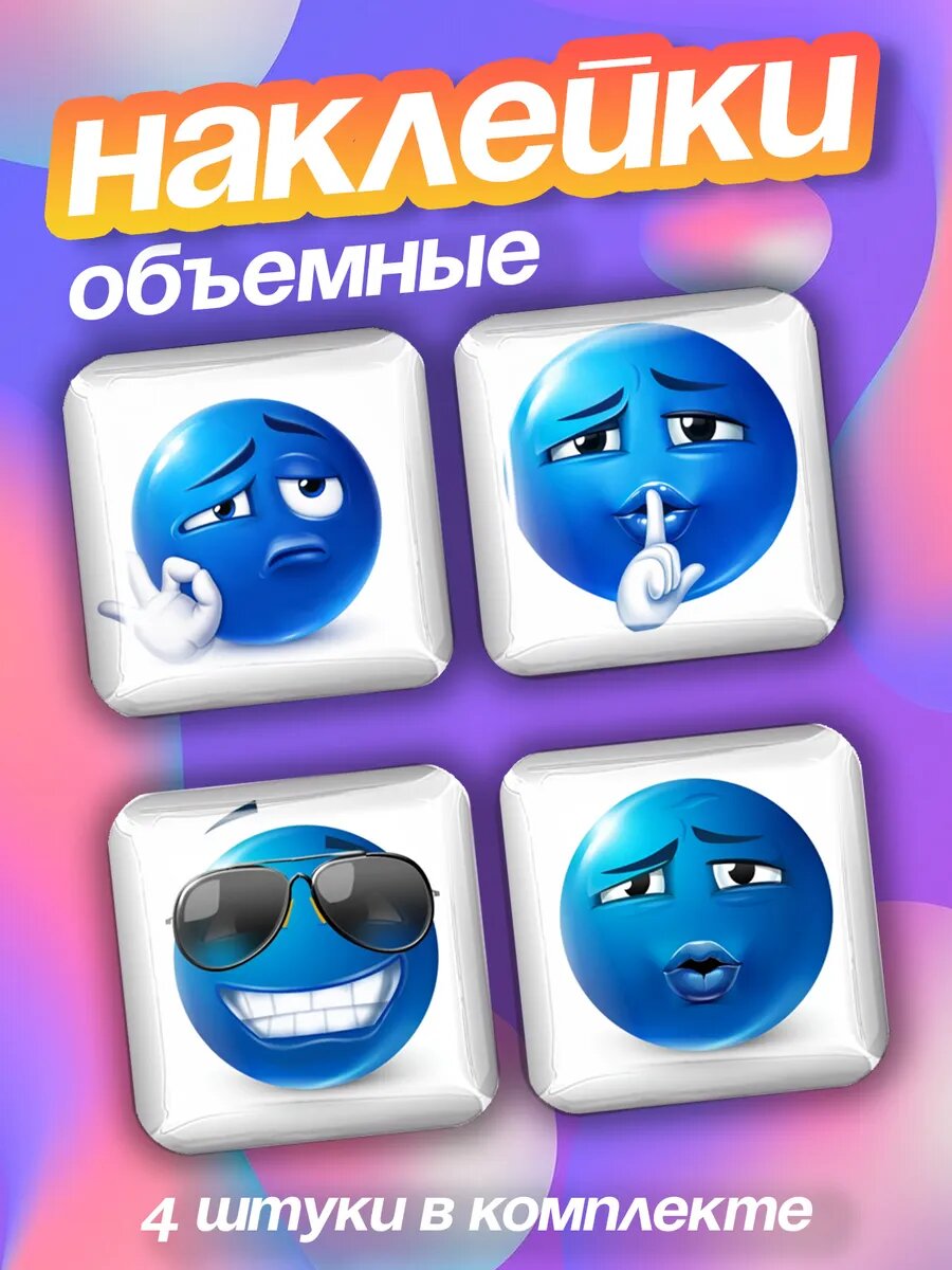Наклейки на телефон 3d Синий смайлик мем у2к