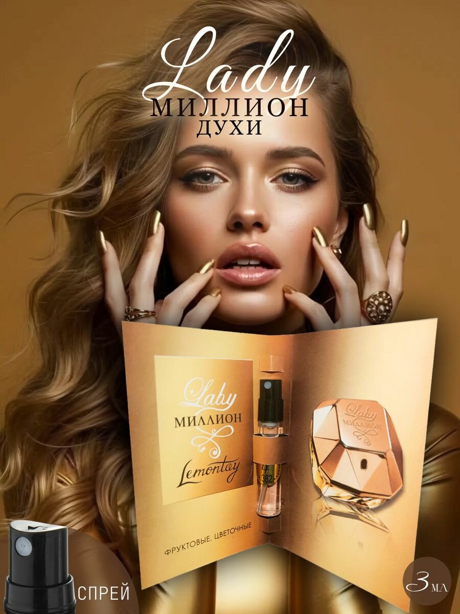 Lemontay 382s. Духи Леди миллион. Стеклянный флакон - спрей 3 мл.