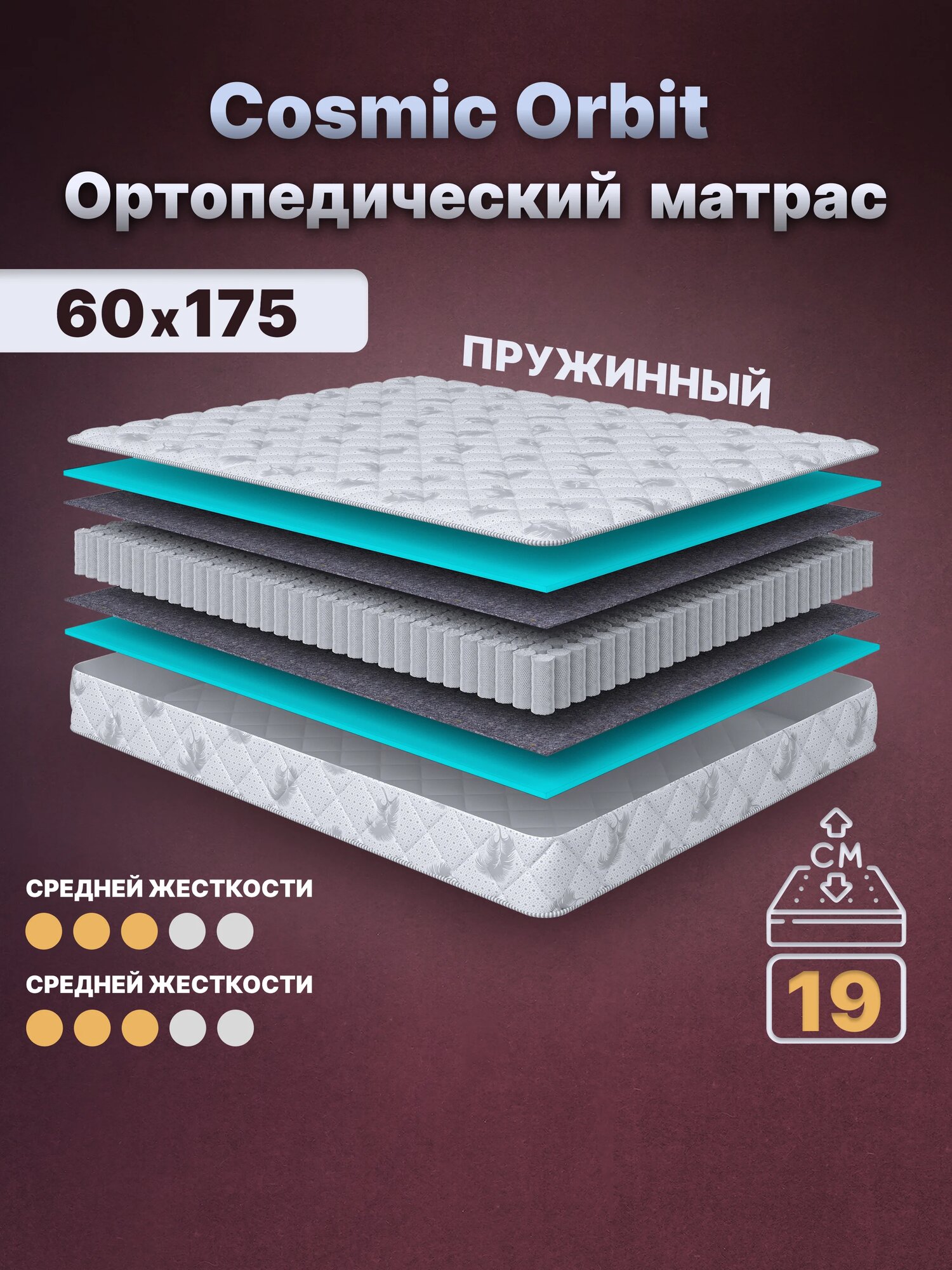 Ортопедический матрас Cosmic Orbit 60x175 см — 2 степени жёсткости, высота 19 см, анатомическая поддержка