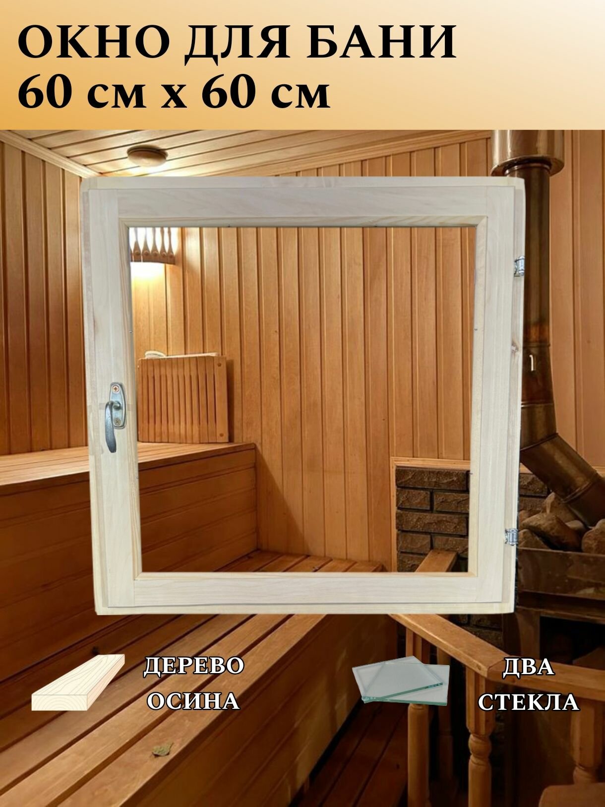 Окно для бани 60*60 см из осины