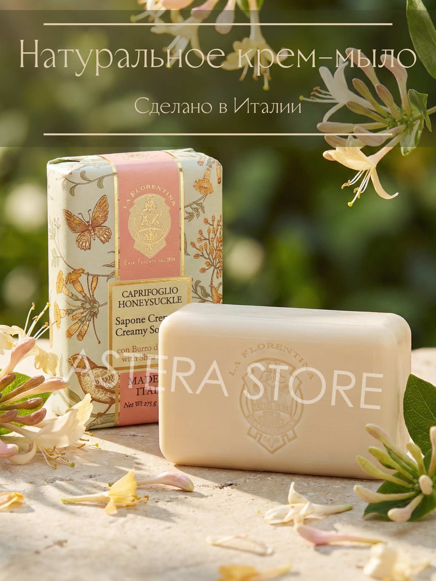 La Florentina Итальянское мыло кусковое Honeysuckle / Жимолость Душистая 275 г