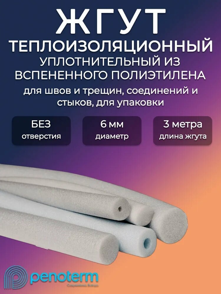 Жгут теплоизоляционный 6мм полнотелый Порилекс НПЭ/ Уплотнительный шнур для герметизации швов