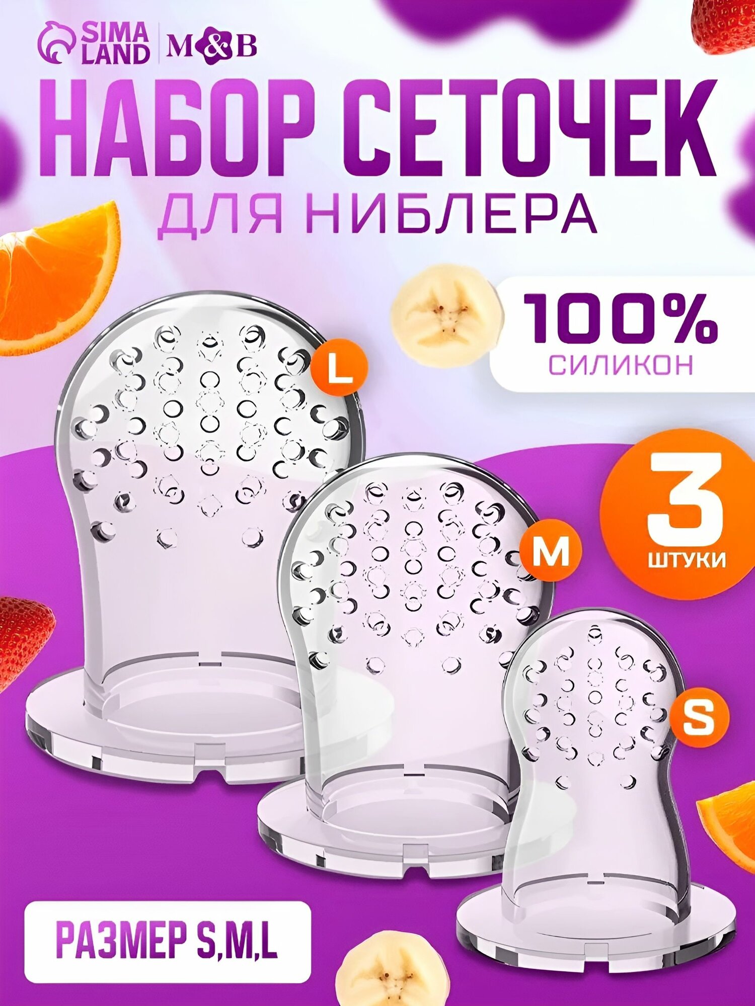 Насадки на ниблер, M&B силикон набор 3шт, ниблер для прикорма сеточка
