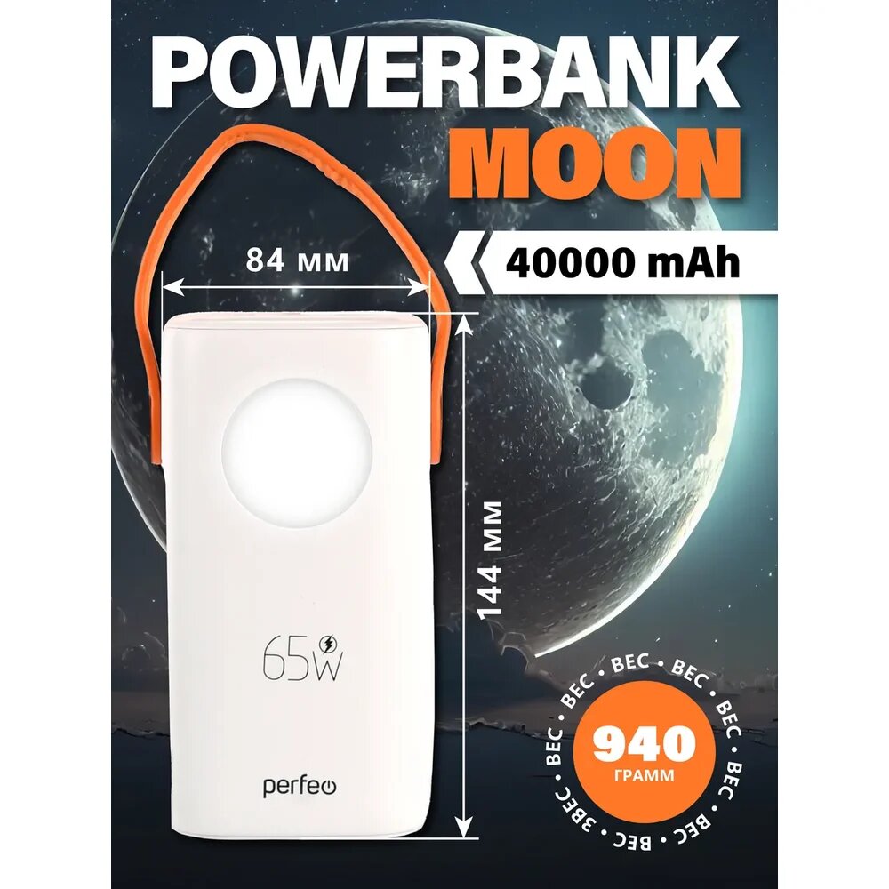 Повербанк Perfeo Powerbank MOON 65W 40000 mAh/LED дисплей/PD+QC 3.0/2Type-C/2 USB/Выход:5A, max 65W/White_ 30025085