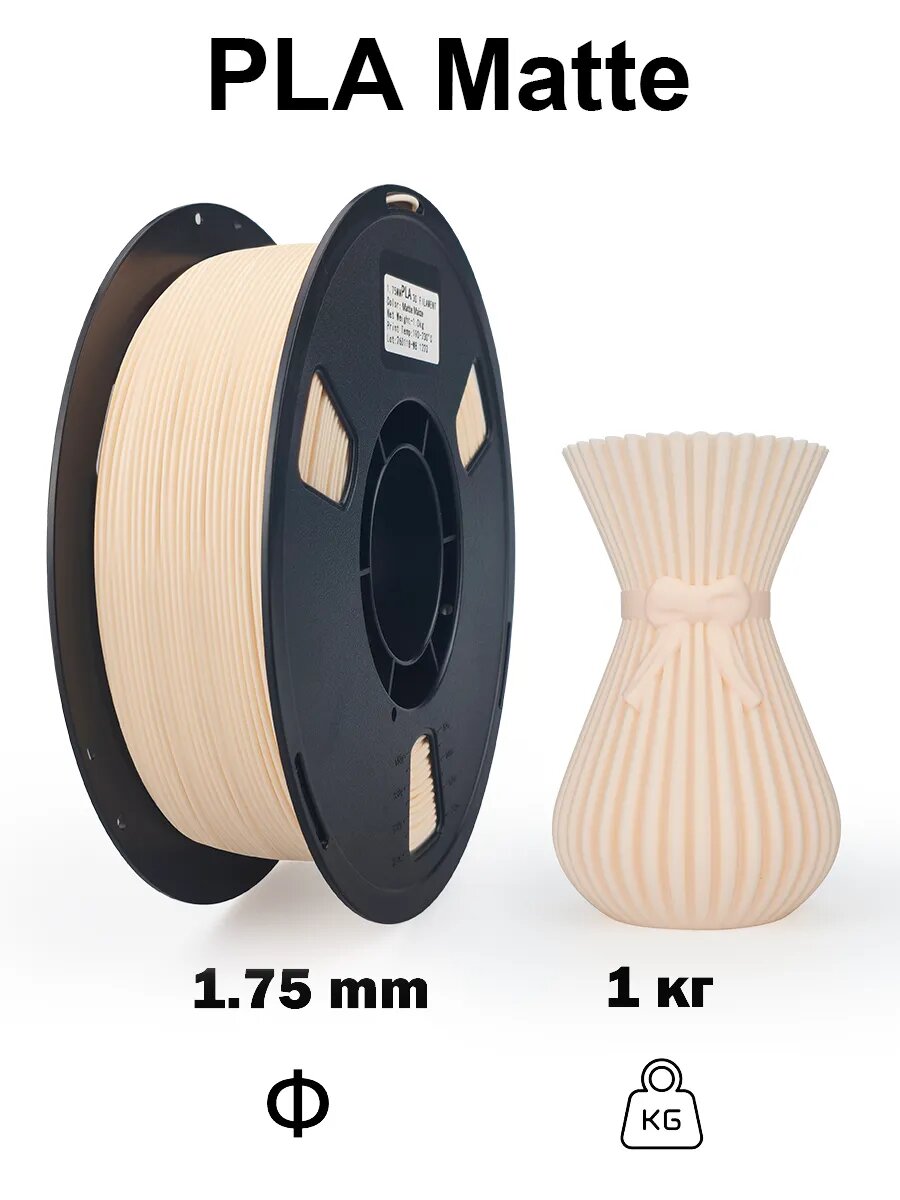 Нить для 3D печати Nexaforge PLA Matte, 1.75мм, 1 кг, бежевая