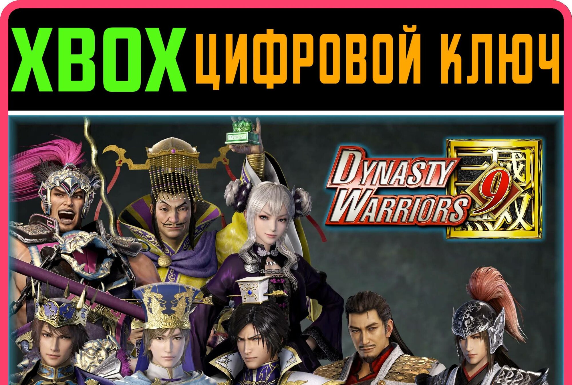 DYNASTY WARRIORS 9 SPECIAL SCENARIO EDITION XBOX ключ/К | Работает на ваш акк | Игра навсегда | Быстрая доставка