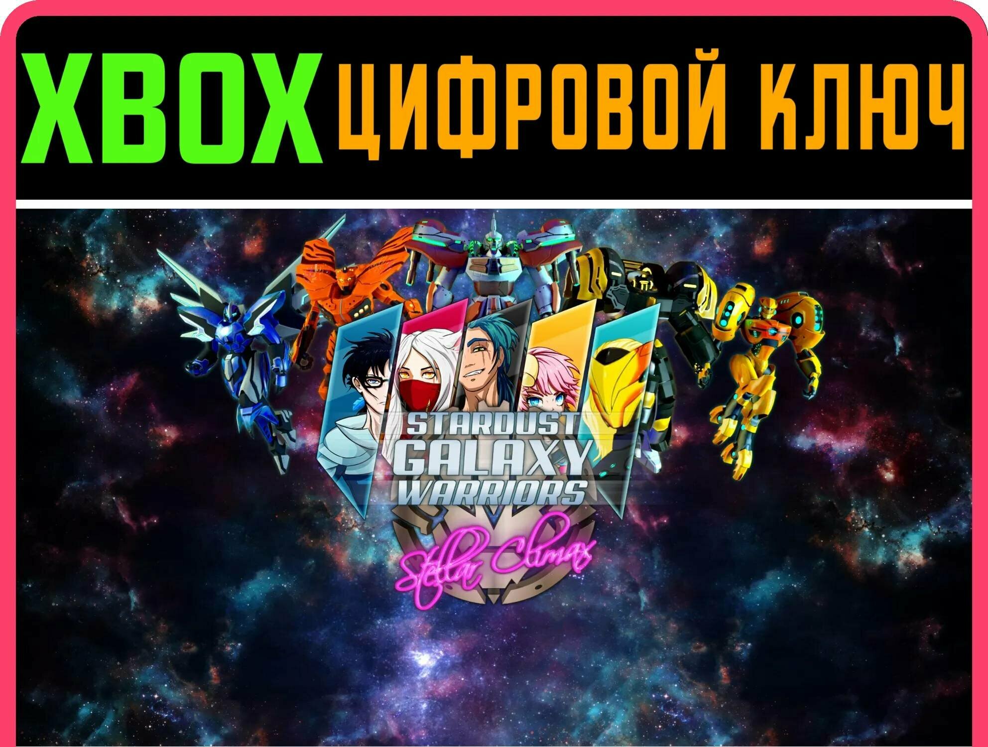 STARDUST GALAXY WARRIORS: STELLAR CLIMAX XBOX ключ/КОД | Работает на ваш акк | Игра навсегда | Быстрая доставка