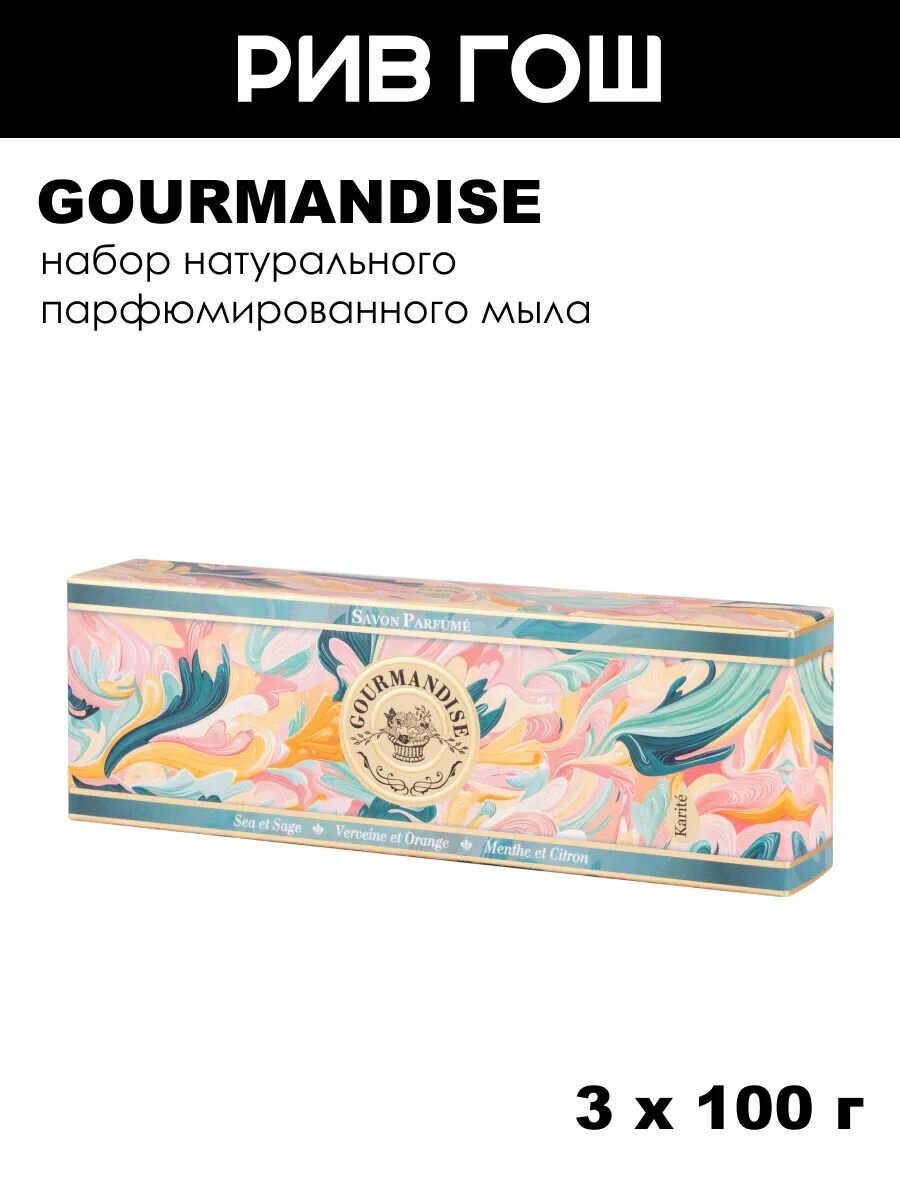 GOURMANDISE Набор натурального парфюмированного мыла (Шалфей/Морская соль, Вербена/Апельсин, Мята/Лимон), 3х100 г