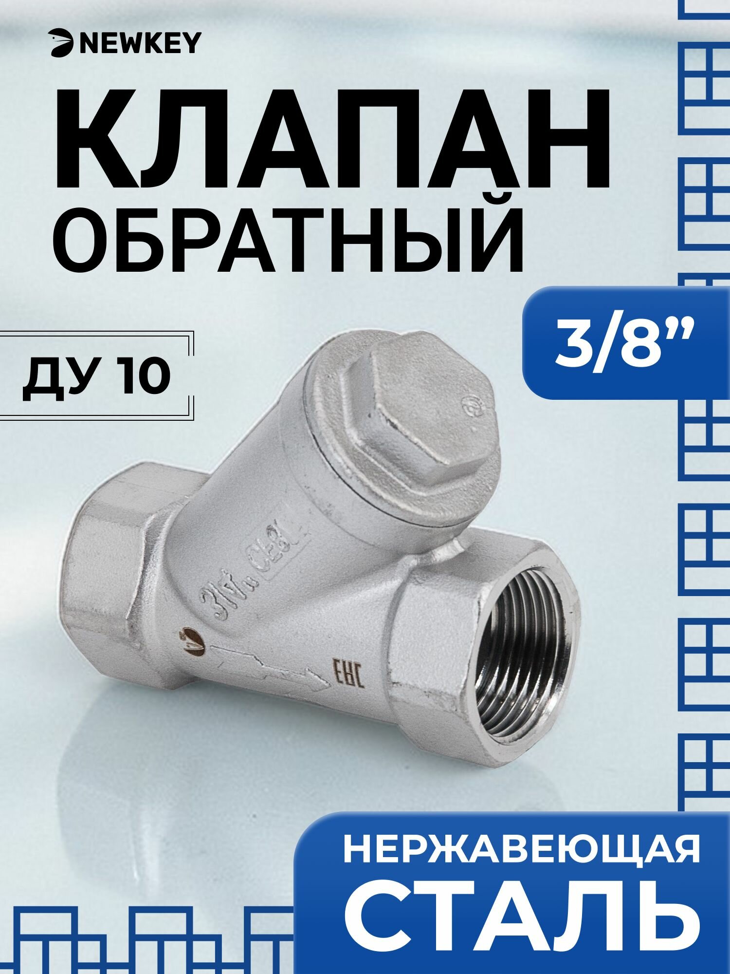 Обратный клапан 3/8", нержавеющая сталь AISI 304 PN 40