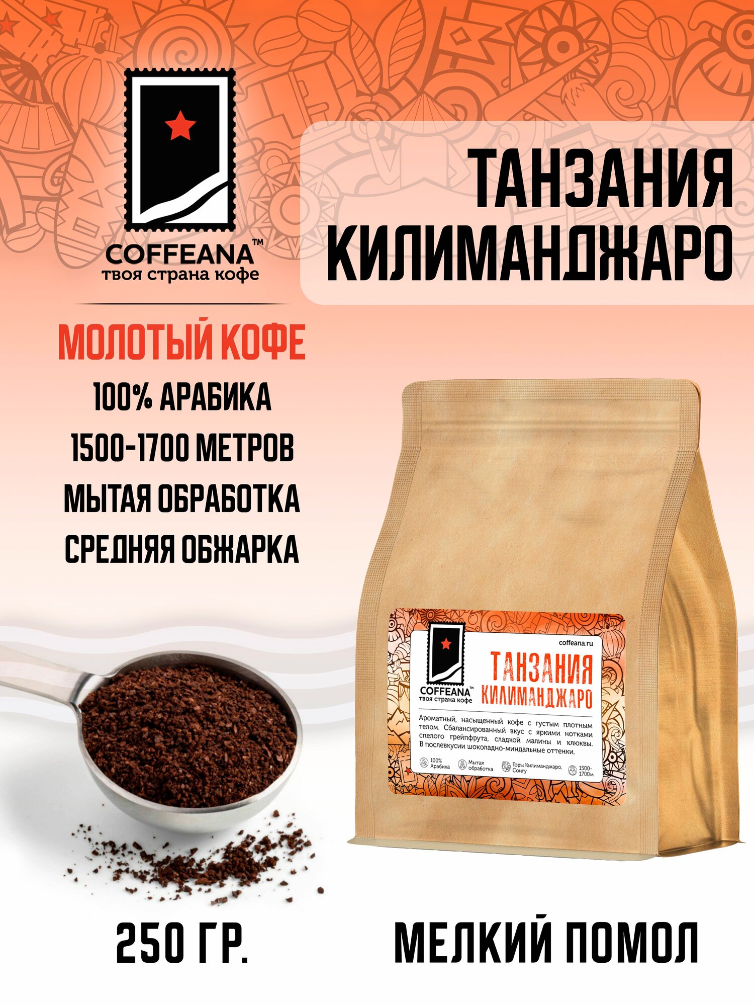 Свежеобжаренный кофе молотый COFFEANA Танзания Килиманджаро - мелкий, тонкий помол (чашка, турка) 250 г