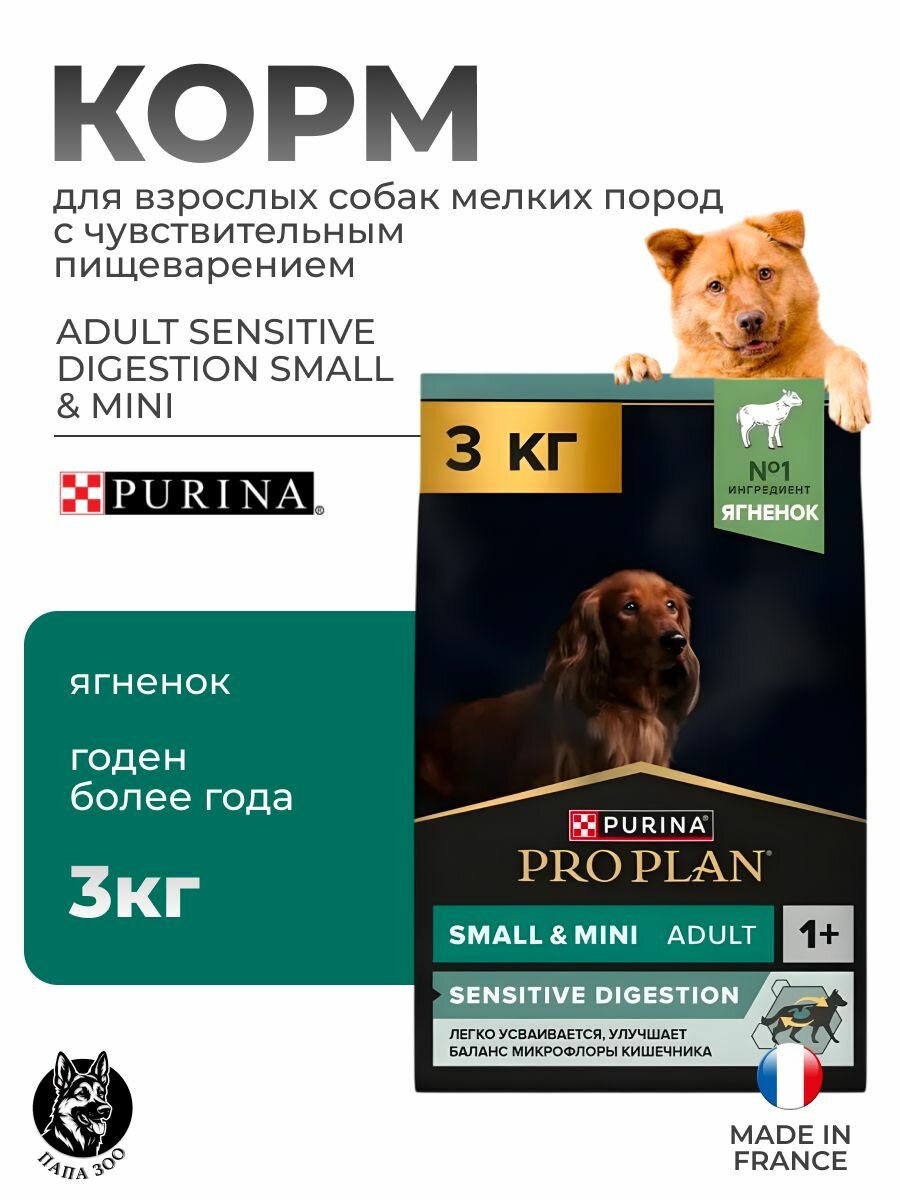 Корм Pro Plan Adult Sensitive Digestion Small & Mini (Ягненок, рис) для собак, 3 кг