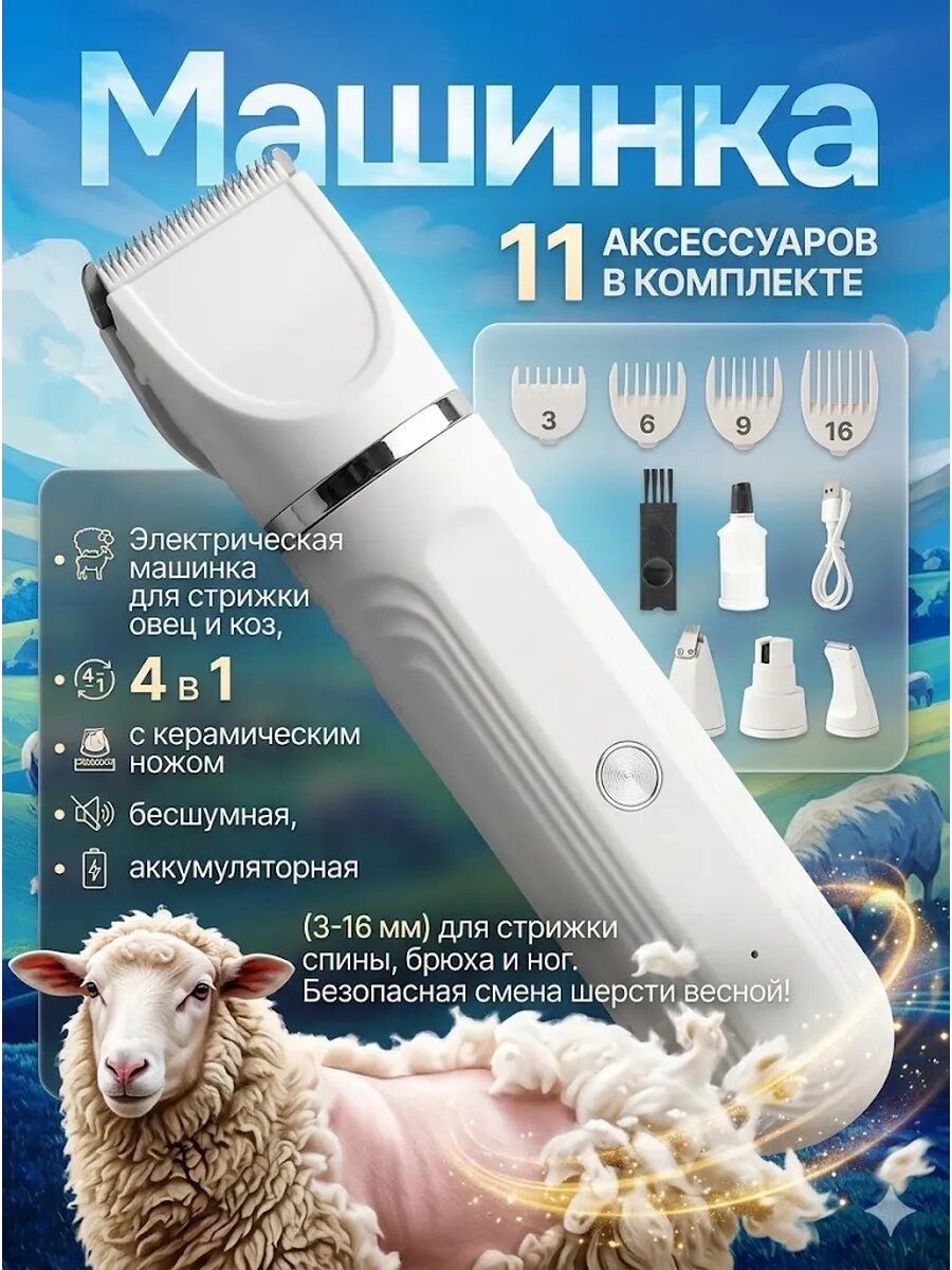 Машинка для стрижки овец и баранов