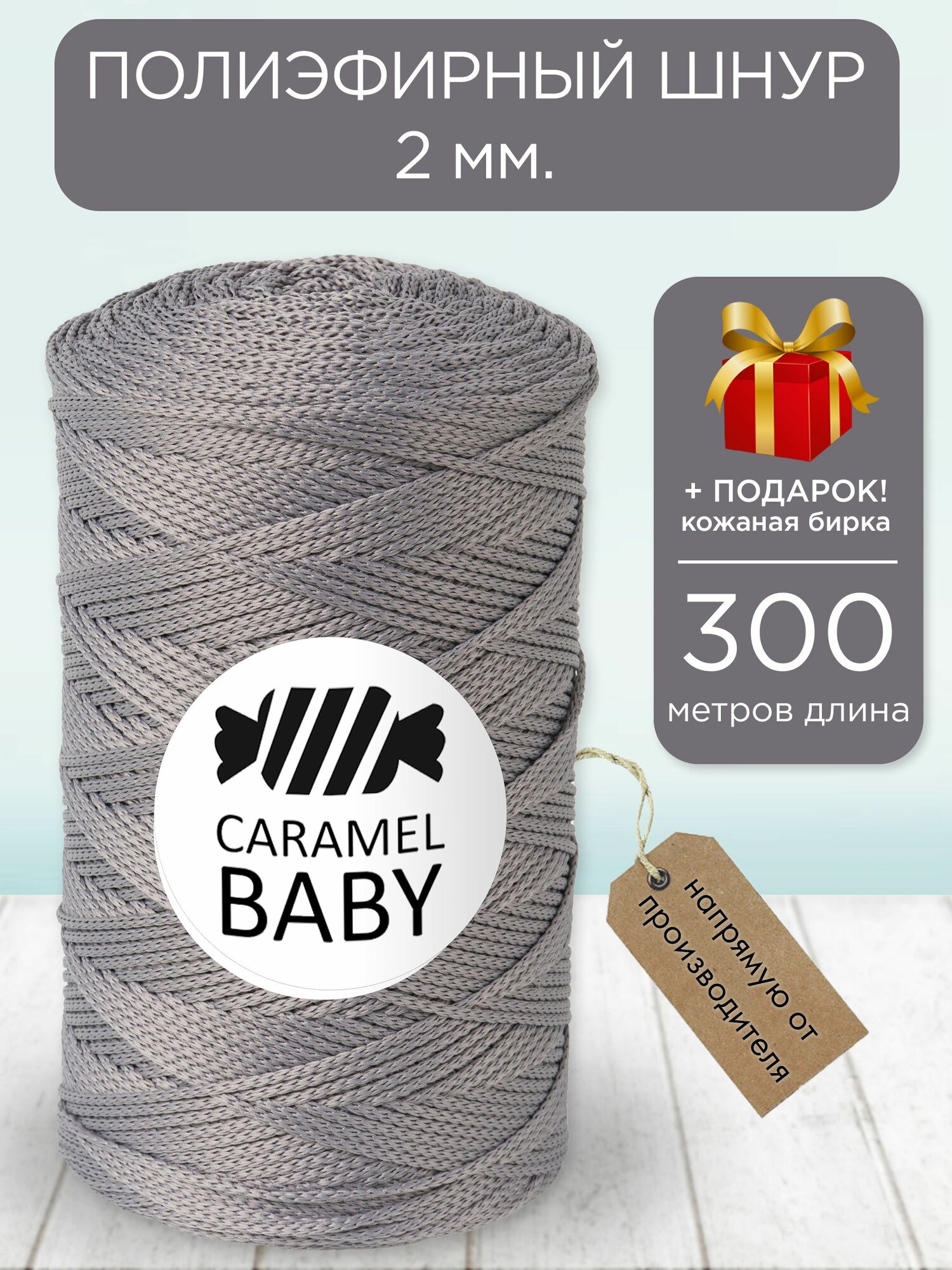 Полиэфирный шнур Карамель Бэби 2 мм 300 м