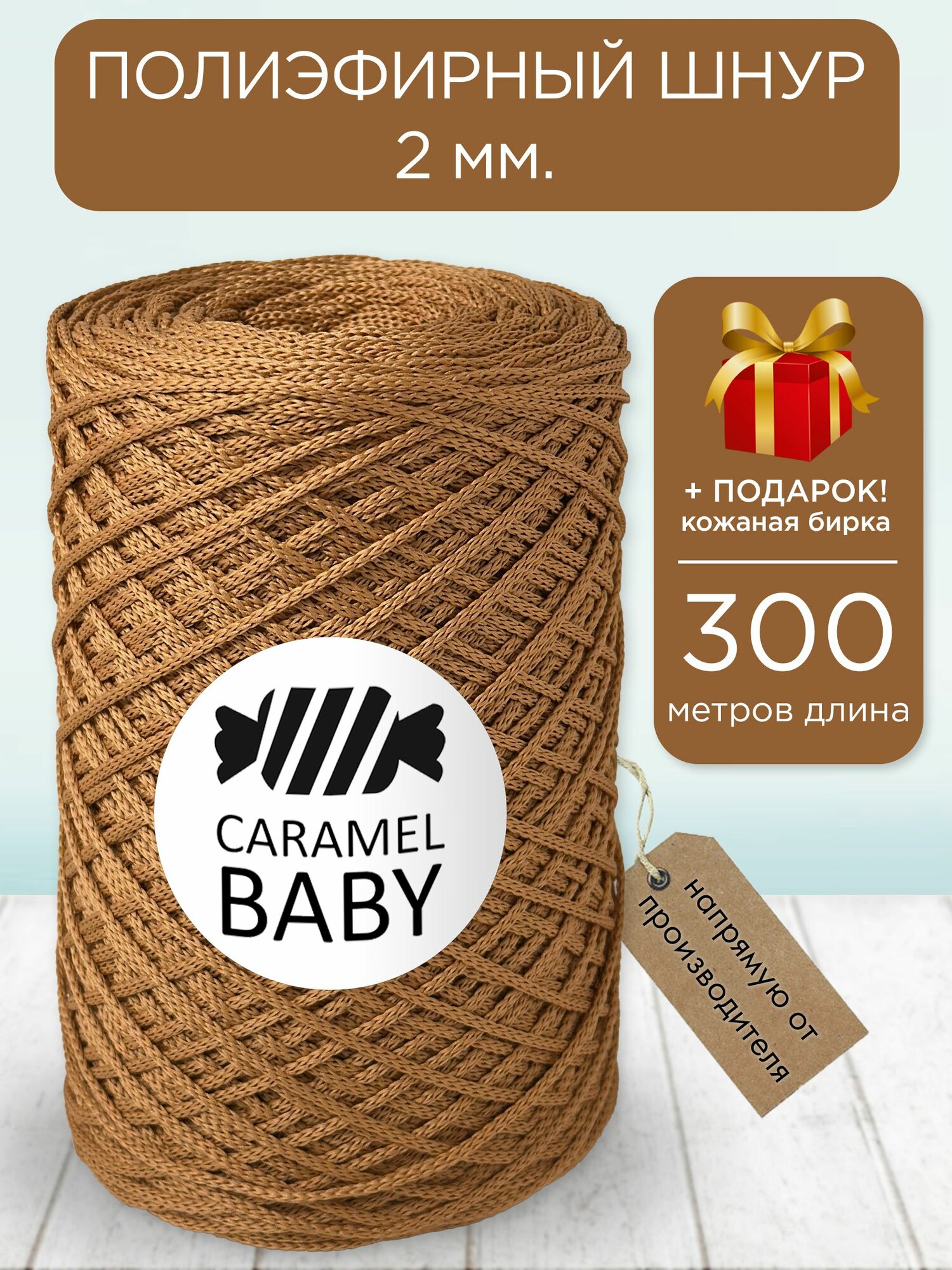 Полиэфирный шнур Карамель Бэби 2 мм 300 м