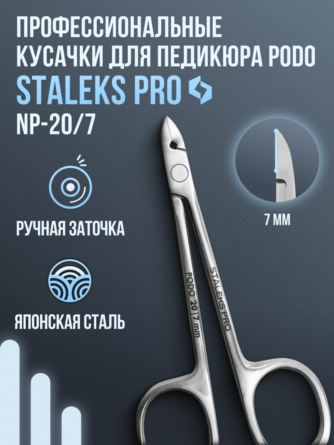 Staleks Pro, Сталекс, Кусачки "Глазки" PODO 20, лезвие 7 мм