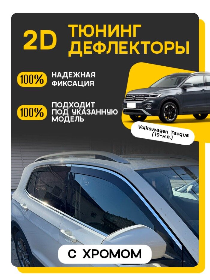 Плоские тюнинг дефлекторы с хромом для Volkswagen Tacqua (2019-2026) Ветровики для Фольксваген Такуа. Комплект 4 шт