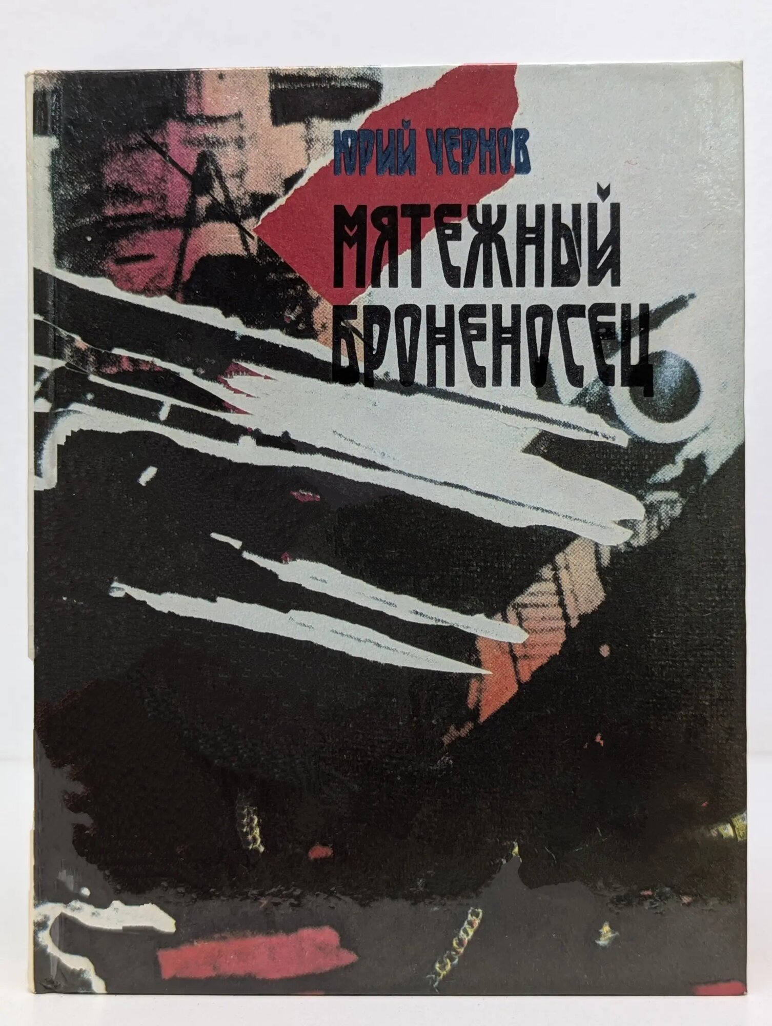 Мятежный броненосец Чернов Юрий Михайлович 1990