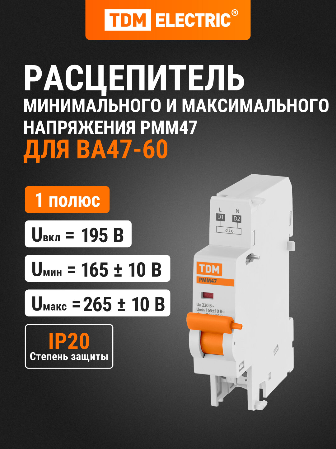 Расцепитель минимального и максимального напряжения РММ47 (для ВА47-60) 230В на DIN-рейку TDM