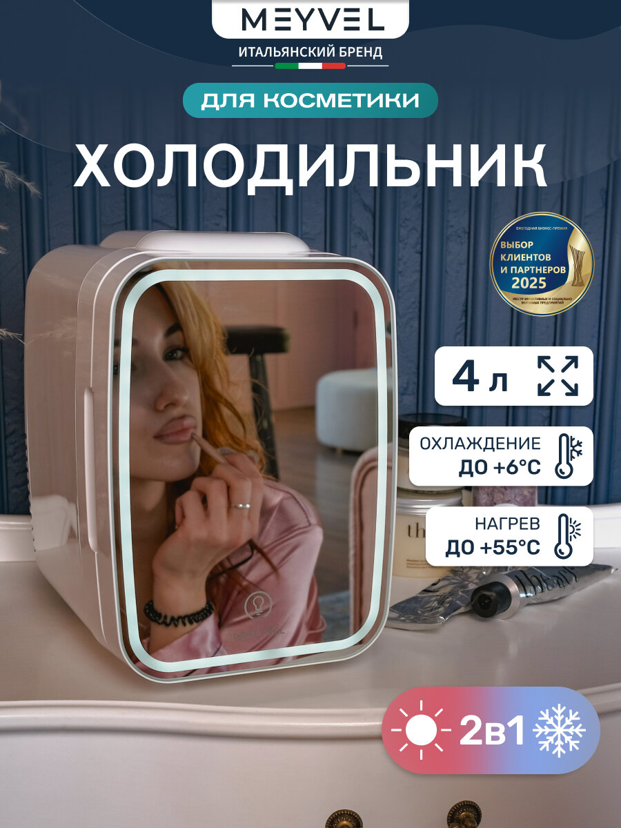 Холодильник для косметики Meyvel MB-04HC2W, мини холодильник на 4 литра/ подарок девушке