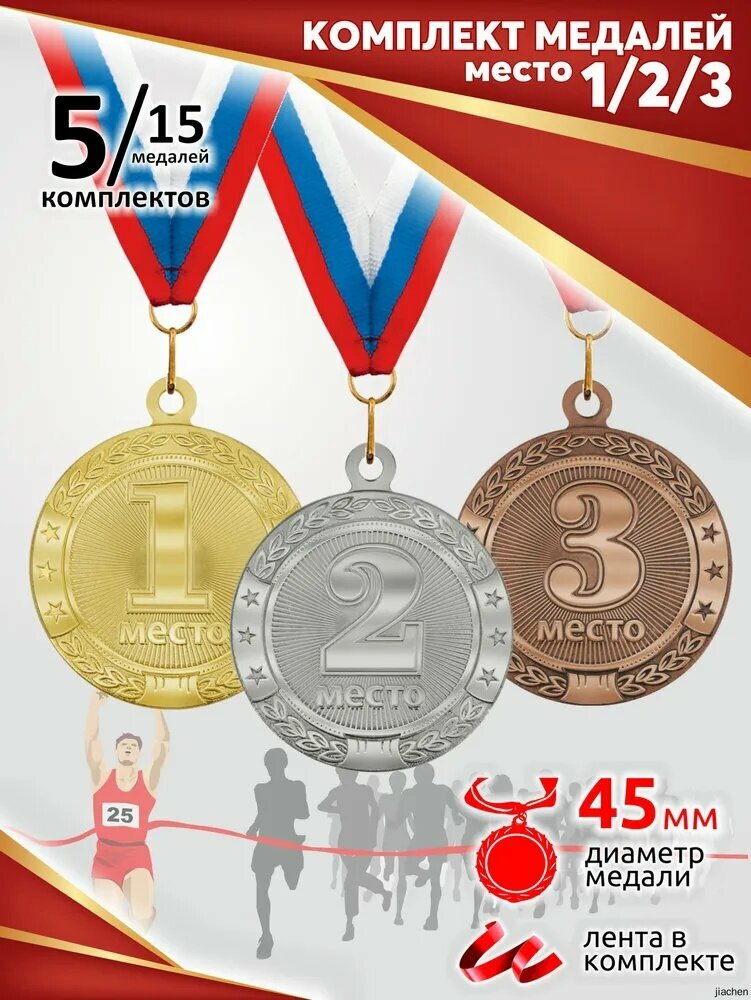 Комплект металлических медалей "1, 2, 3 место" D45 мм. 5 комплектов. Тип 181.