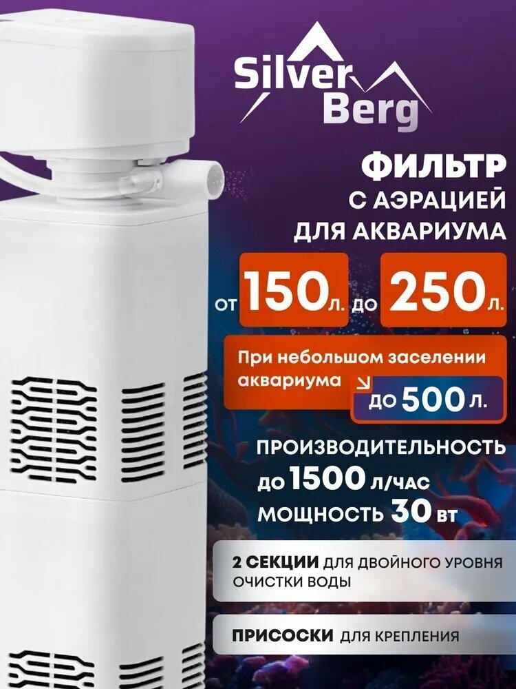 Фильтр для аквариума до 250 л, внутренний, с аэрацией, Silver Berg Top 1500