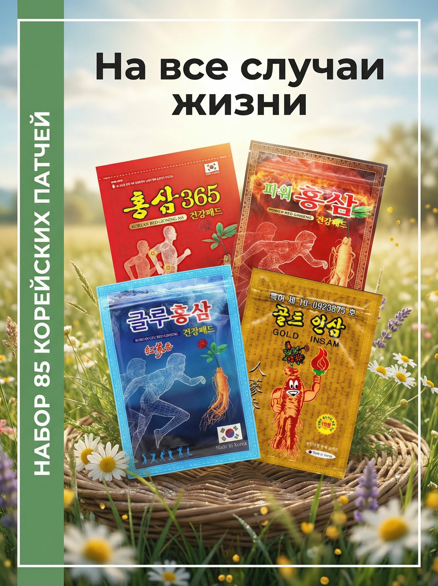 Корейские патчи пластыри обезболивающие Набор На все случаи жизни! Женьшень для мышц и суставов, спины