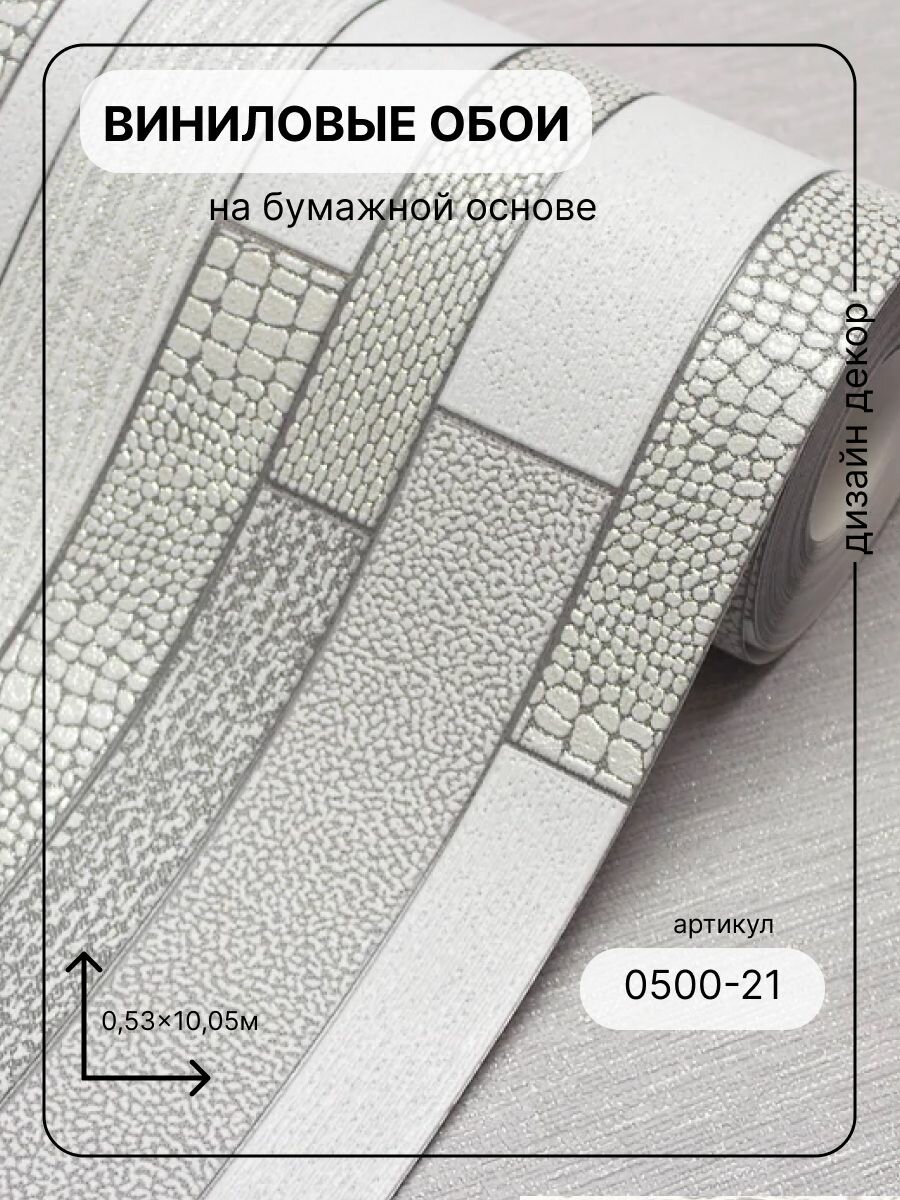 Обои виниловые на бумажной основе Кайман 0500-21 (0,53*10м)