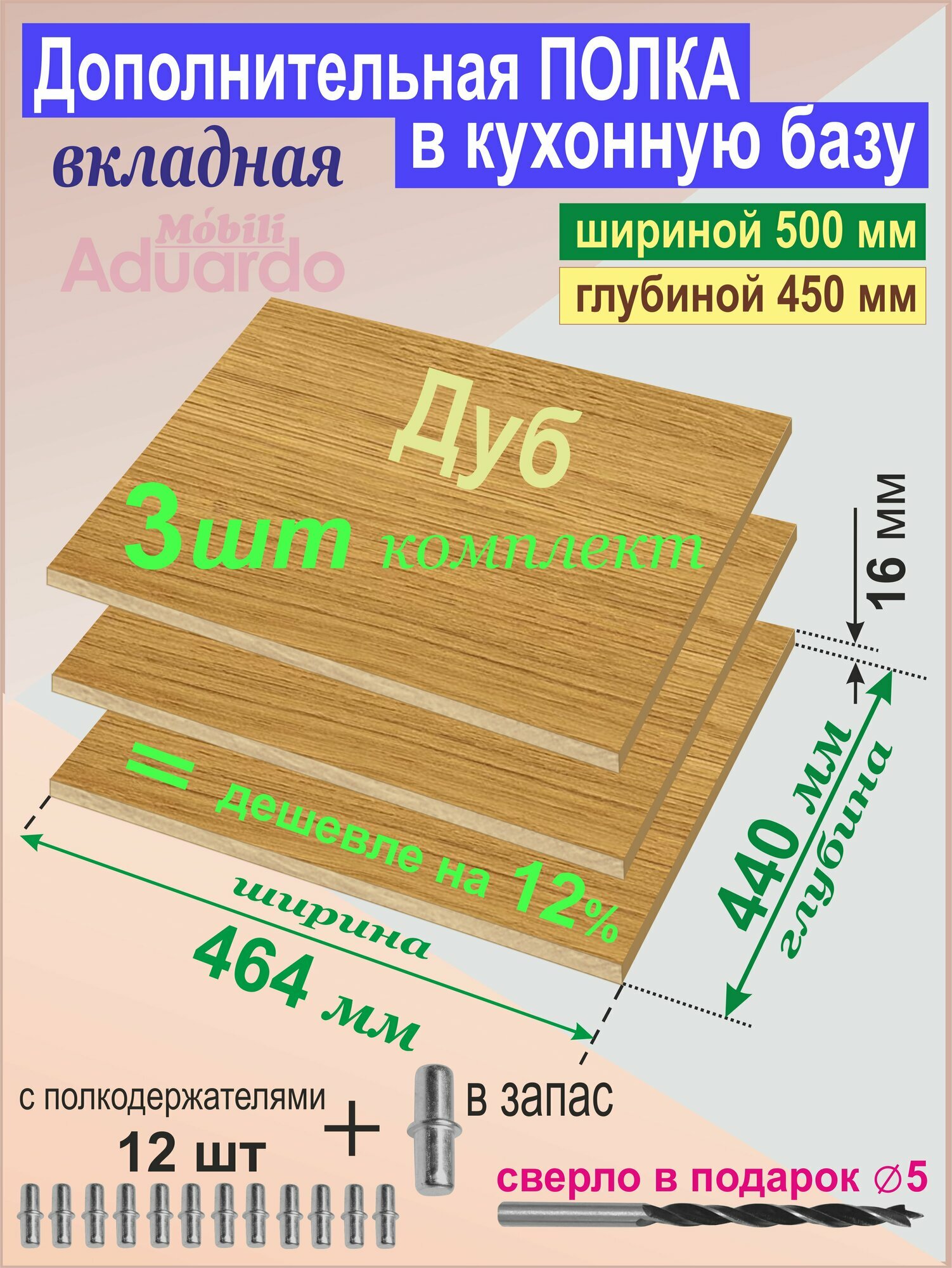 Полка (Комплектом 3шт – 12%) в Кухонную Базу глубиной 450мм (ширина 500мм) 464х440х16 мм; Цвет H3395 Дуб Корбридж 3 шт.