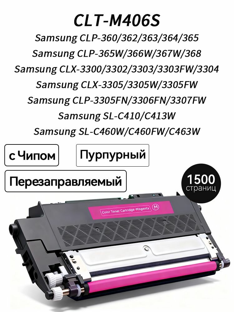 Картридж CLT-M406S (1500 стр) для Samsung CLP 360 365 365W 366W 367W 368 CLX 3300 3302 3303 3305 3305N 3305W 3305FN 3305FW SL C410 C413W C460 C460W SL-C460FW, совместимый, Пурпурный (magenta), 1 шт тонер-картридж совместимый тонер