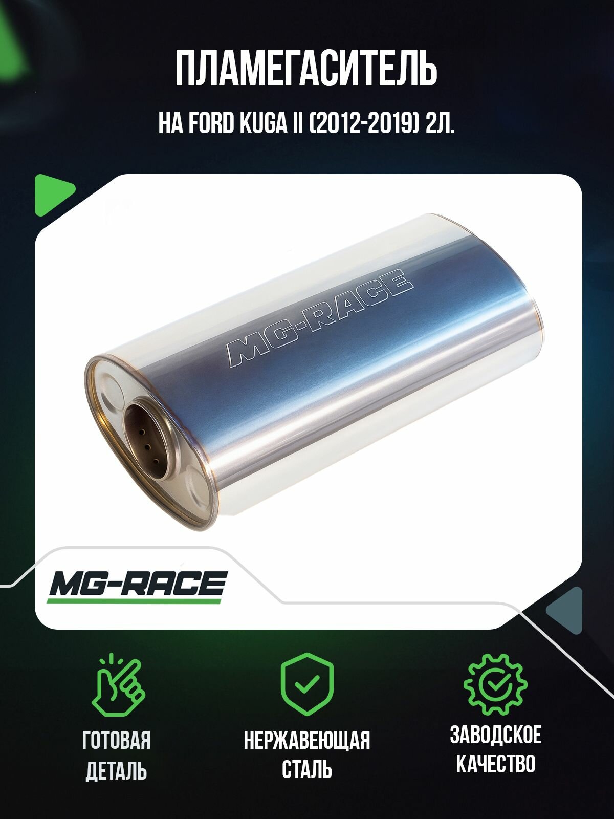 Пламегаситель (низ) на Ford Kuga II (2012-2019) 2.0л. 150л. с.