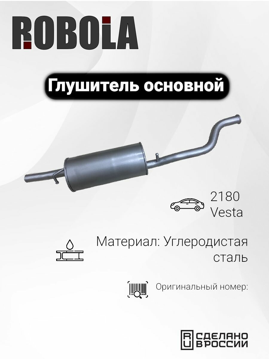 Глушитель основной ВАЗ-2180 LADA Vesta